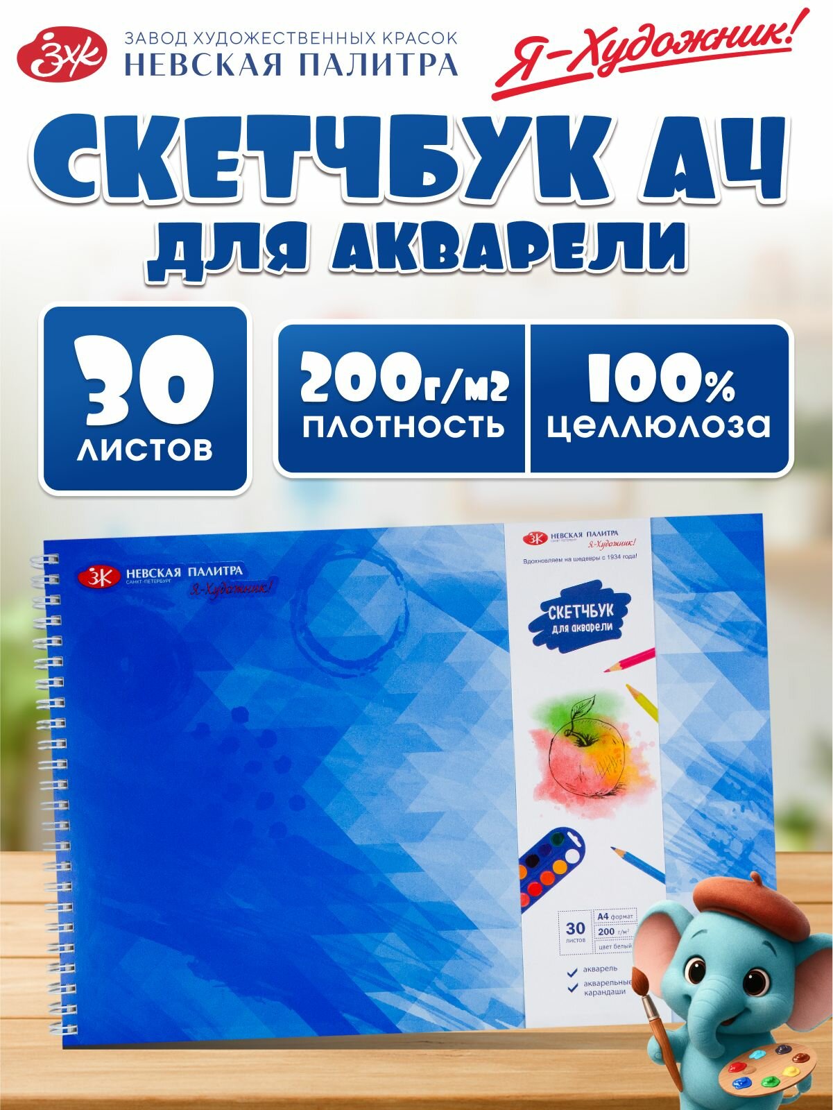 Скетчбук для акварели Невская палитра Я-Художник, А4, 30 листа 220451846