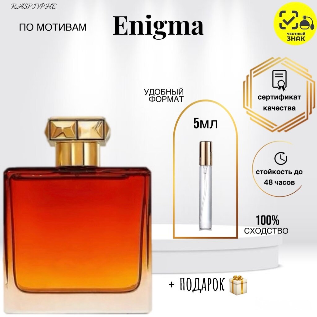 Парфюмерная вода от RaspivPHE по мотивам Enigma, Энигма, флакон 5мл