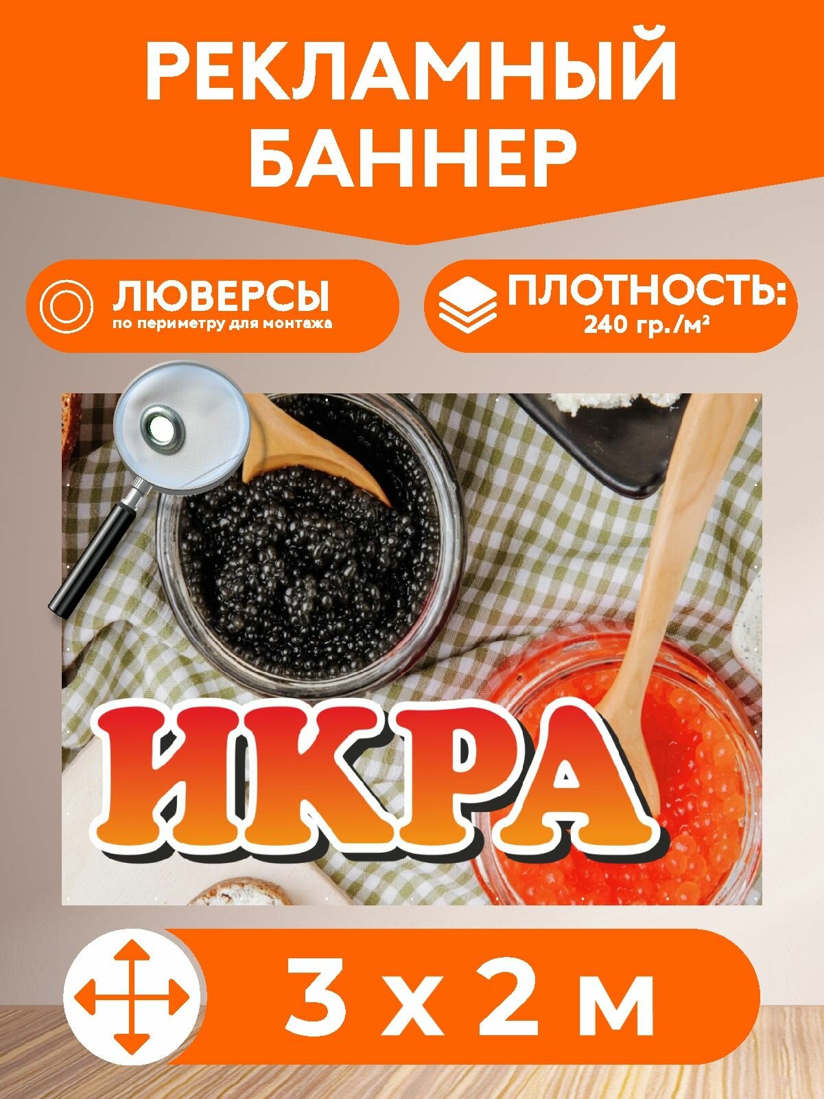 Баннер "Икра" рекламная вывеска 3 х 2 м