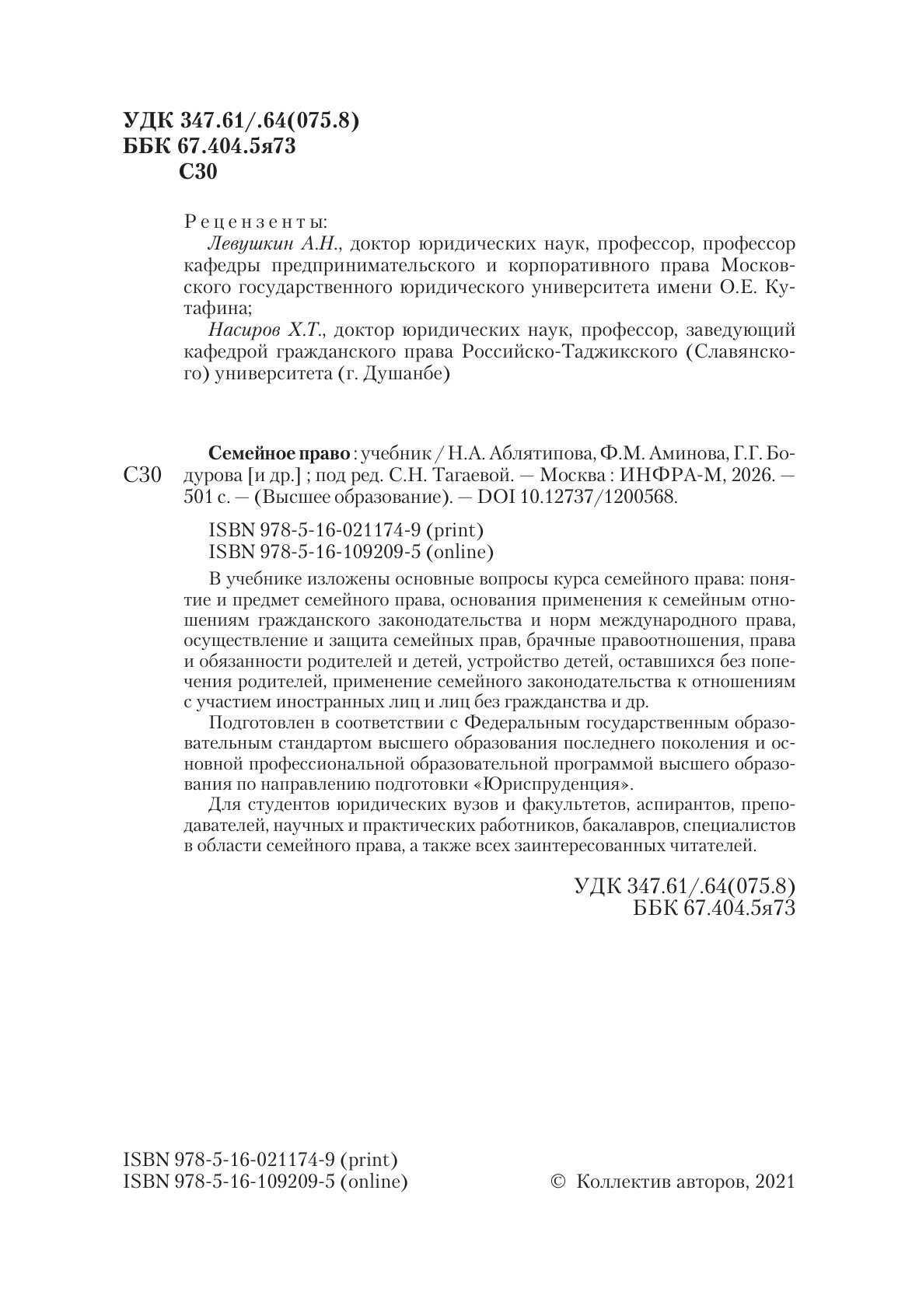 Семейное право. Аблятипова Н. А, Аминова Ф. М, Бодурова Г. Г. и др. Учебник. Высшее образование. 2026г, 501с. — фото 1