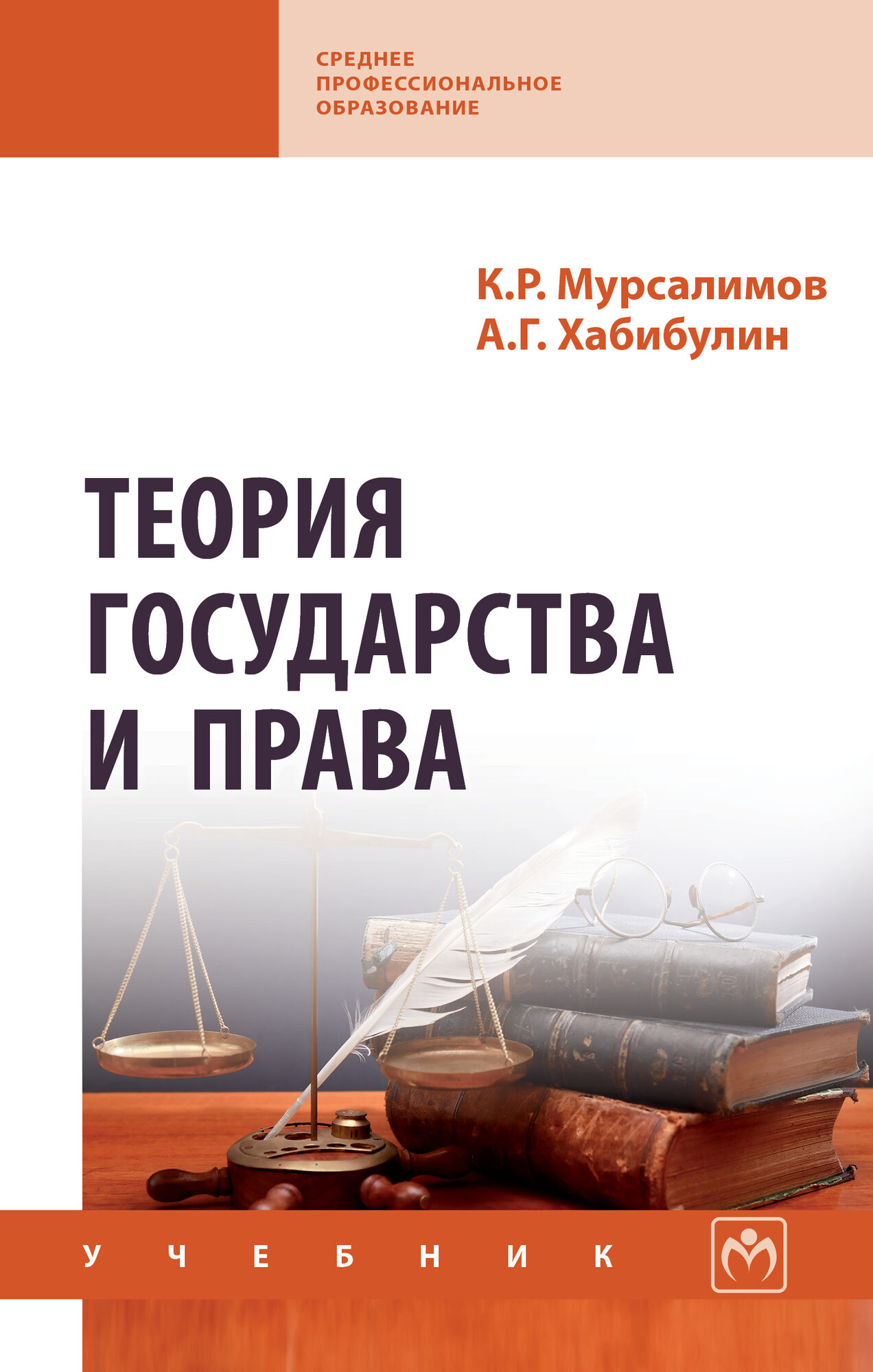 Теория государства и права: Уч./Мурсалимов К. Р, Хабибулин А. Г, - 5-е изд.-М: НИЦ ИНФРА-М,2025.-623 с.(Переплет 7БЦ)