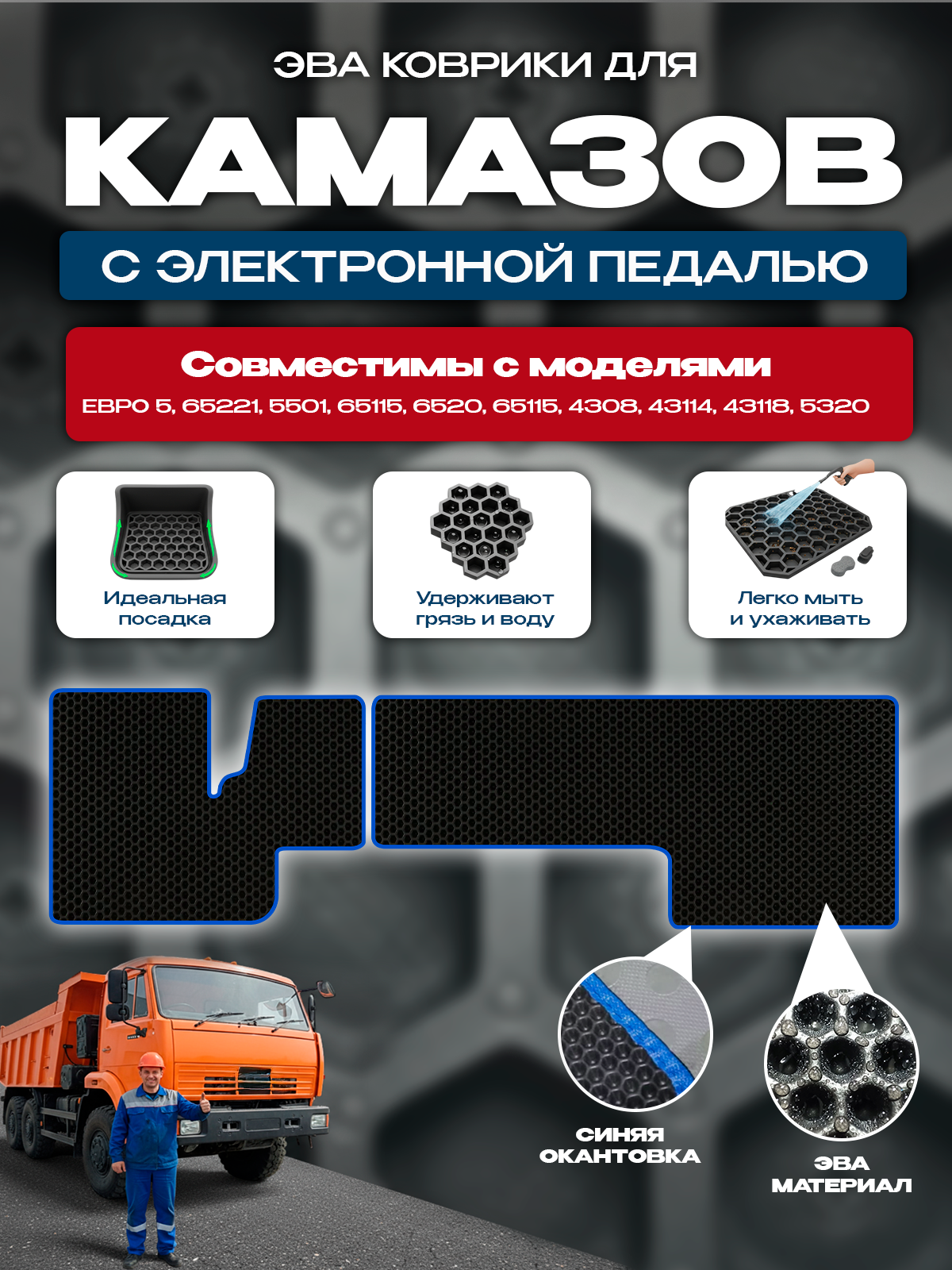 Эва коврики для Камаза с электронной педалью