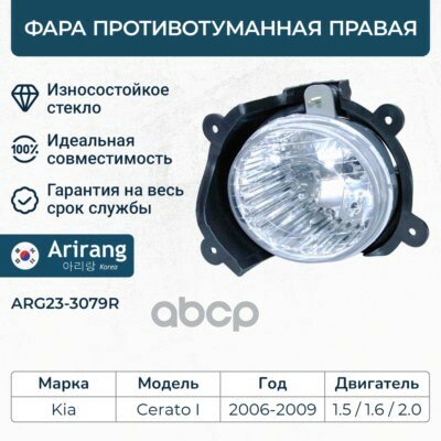 Фара противотуманная правая Arirang арт. ARG23-3079R
