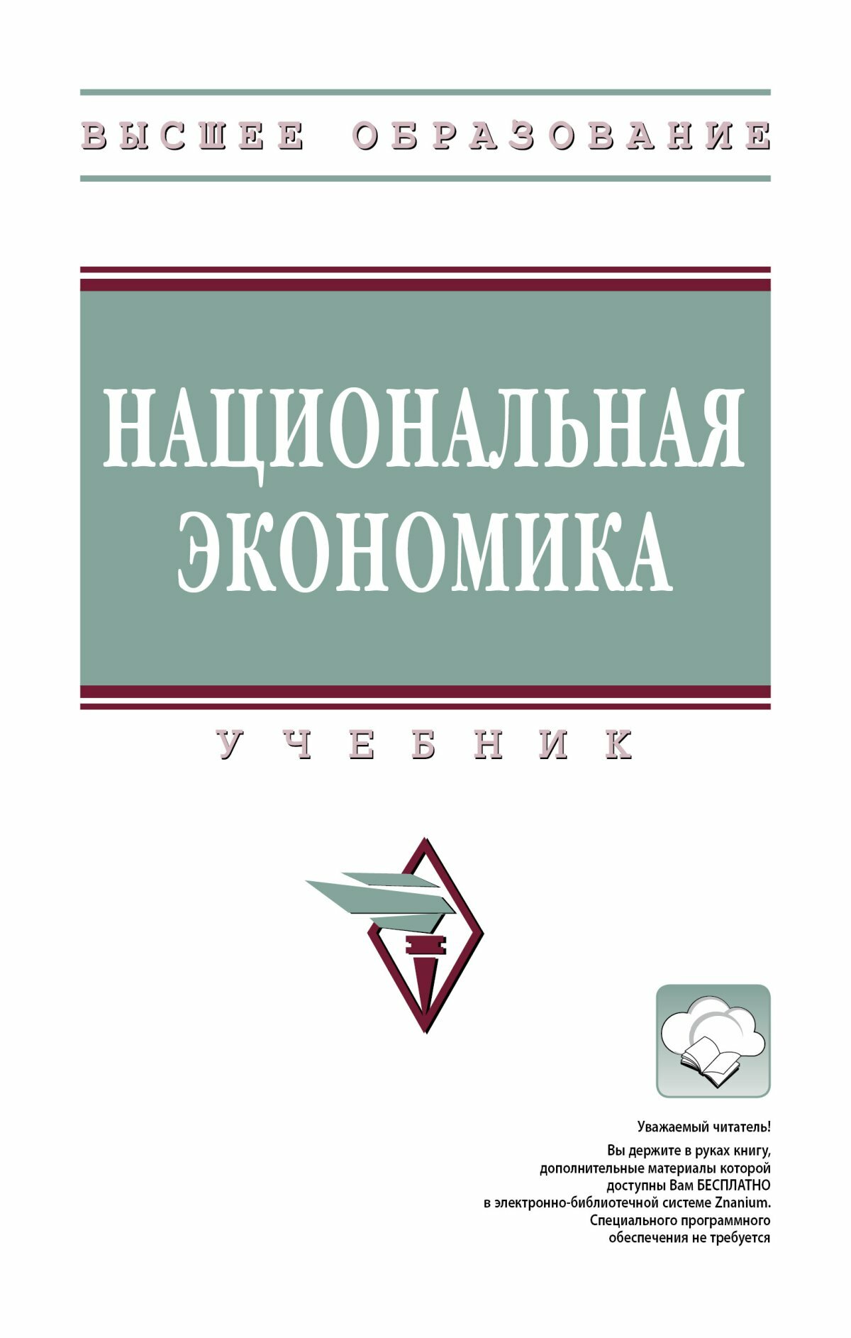 Национальная экономика: Уч./Абрамова М. А, Ахапкин Н. Ю, Борисов В. Н. и др; Под ред. Савченко П. В.-М: НИЦ ИНФРА-М,2024