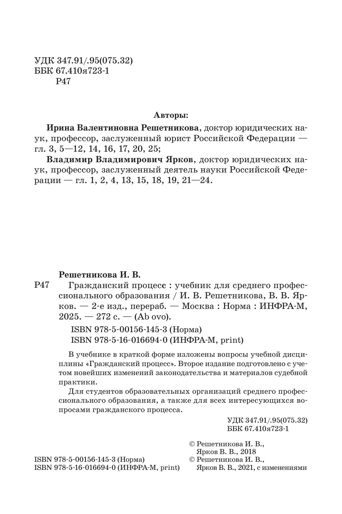 Гражданский процесс. Решетникова И. В, Ярков В. В, - 2-е изд. Учебник. СПО. 2025г, 272с. — фото 1