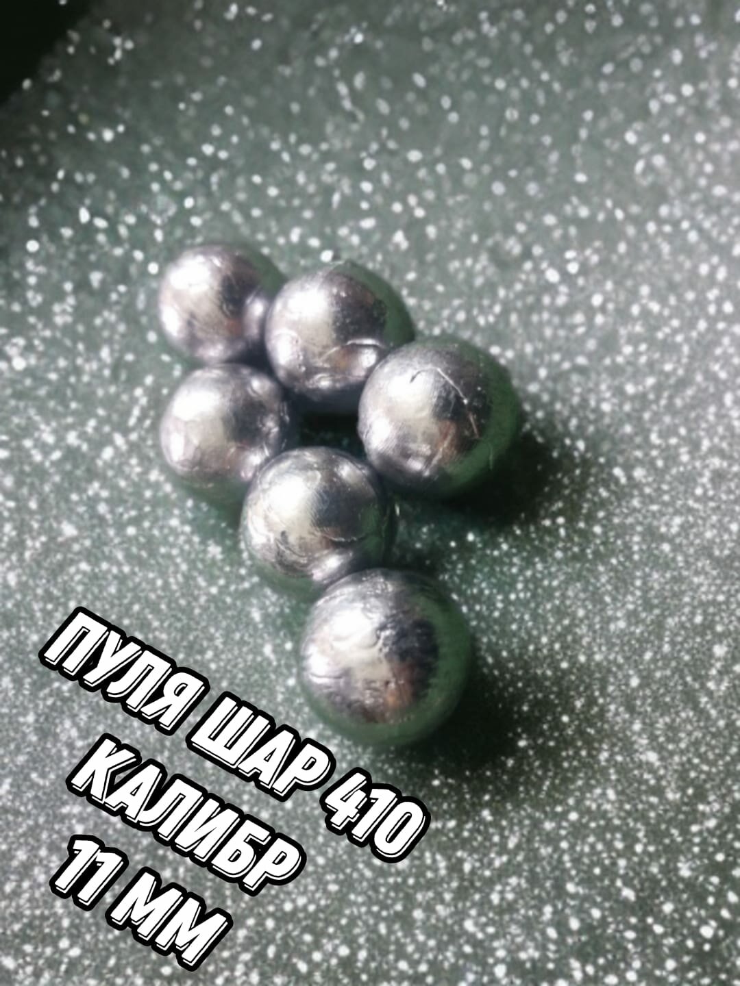 Пуля шар 410 калибр 25 штук 11 мм