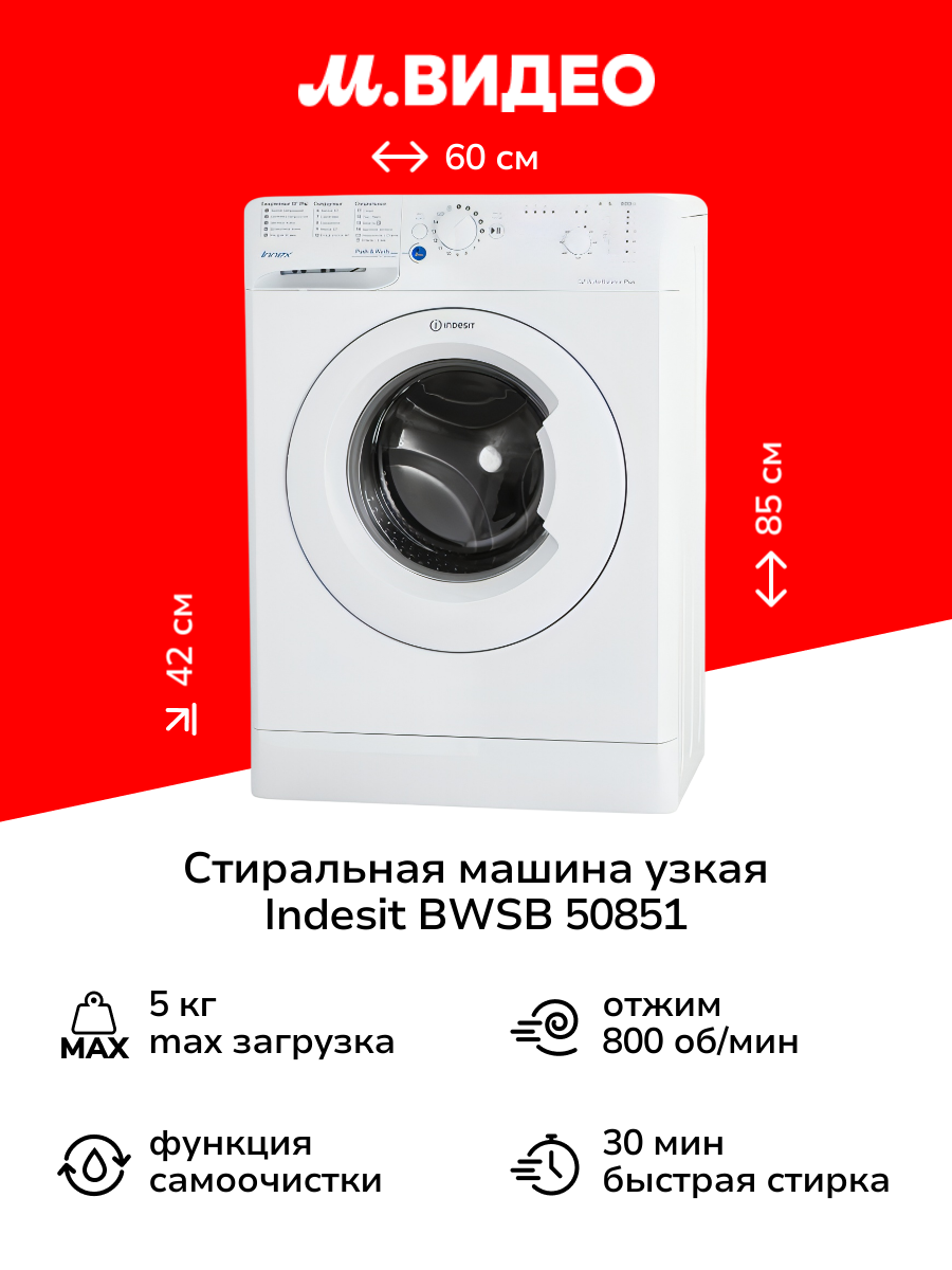 Стиральная машина узкая Indesit BWSB 50851