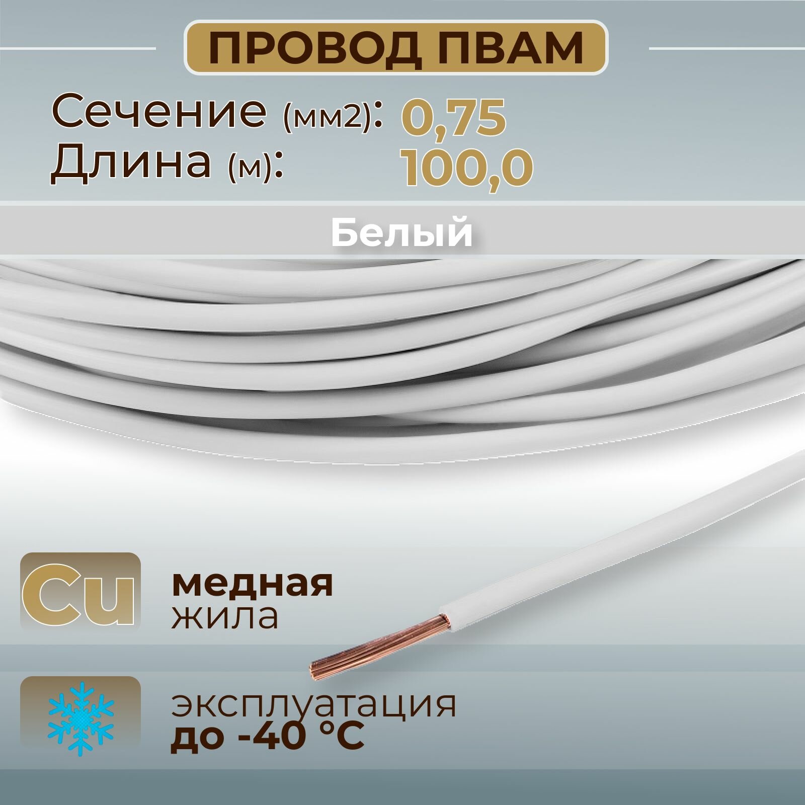 Провода автомобильные пвам цвет белый с сечением 0,75 кв. мм, длина 100м