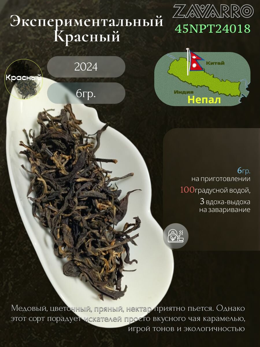 Экспериментальный Красный, 6гр, Красный чай, Непал, ZAVARRO
