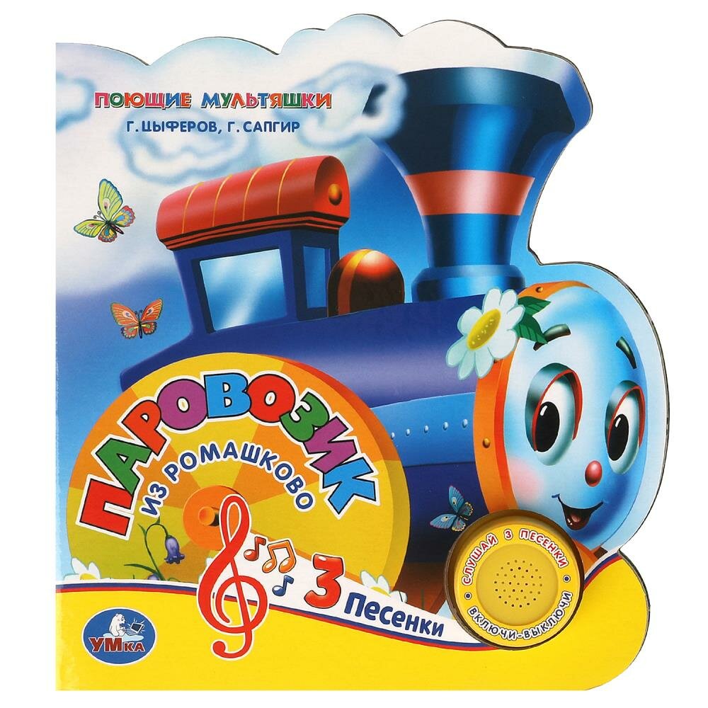 Книга "Паровозик из ромашкова "Союзмультфильм" (1 кн. 3 пес. фиг. вырубка) 152х185 мм. 8 стр. УМка 9785506029717 (24)