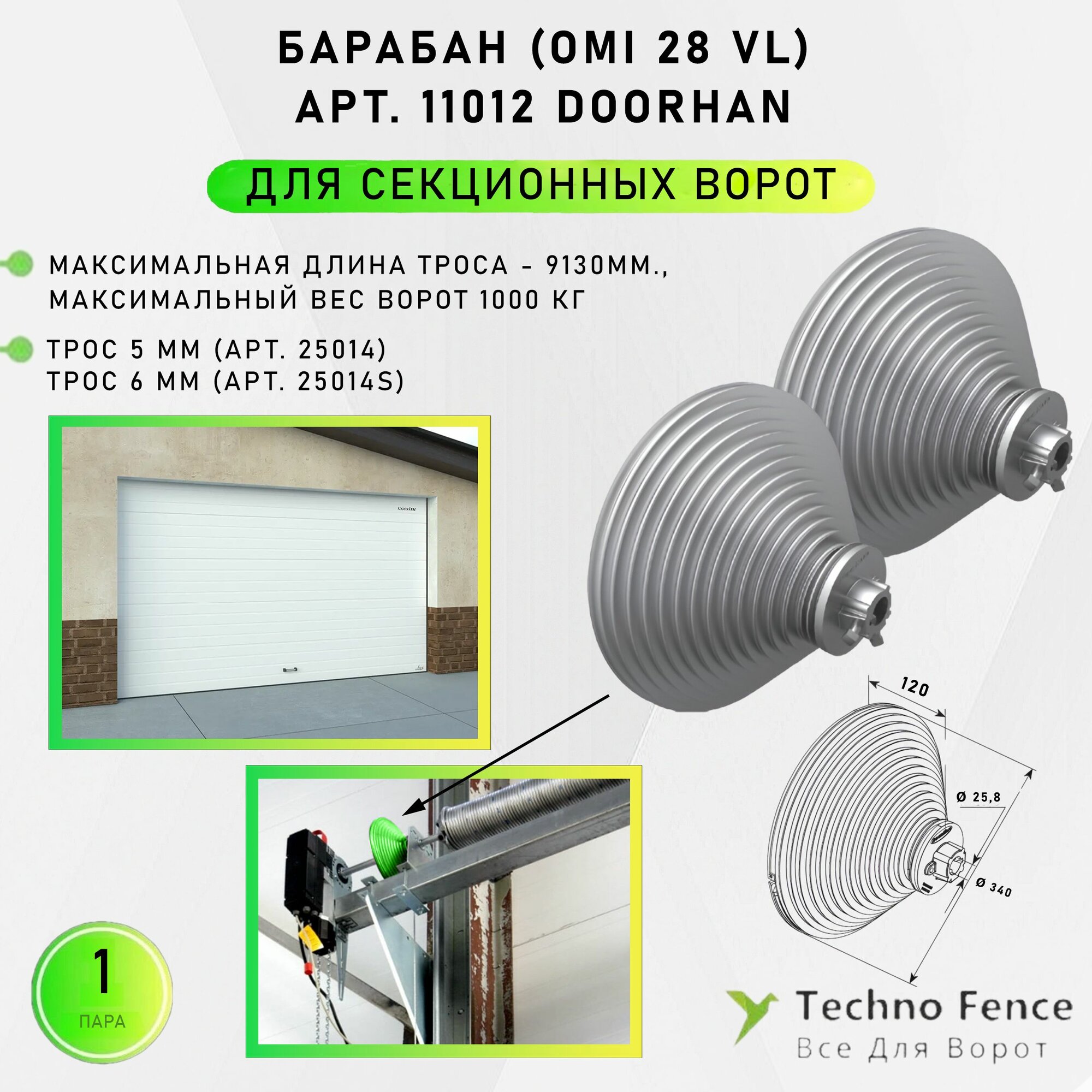 Барабан (OMI 28 VL), 11012 - DoorHan