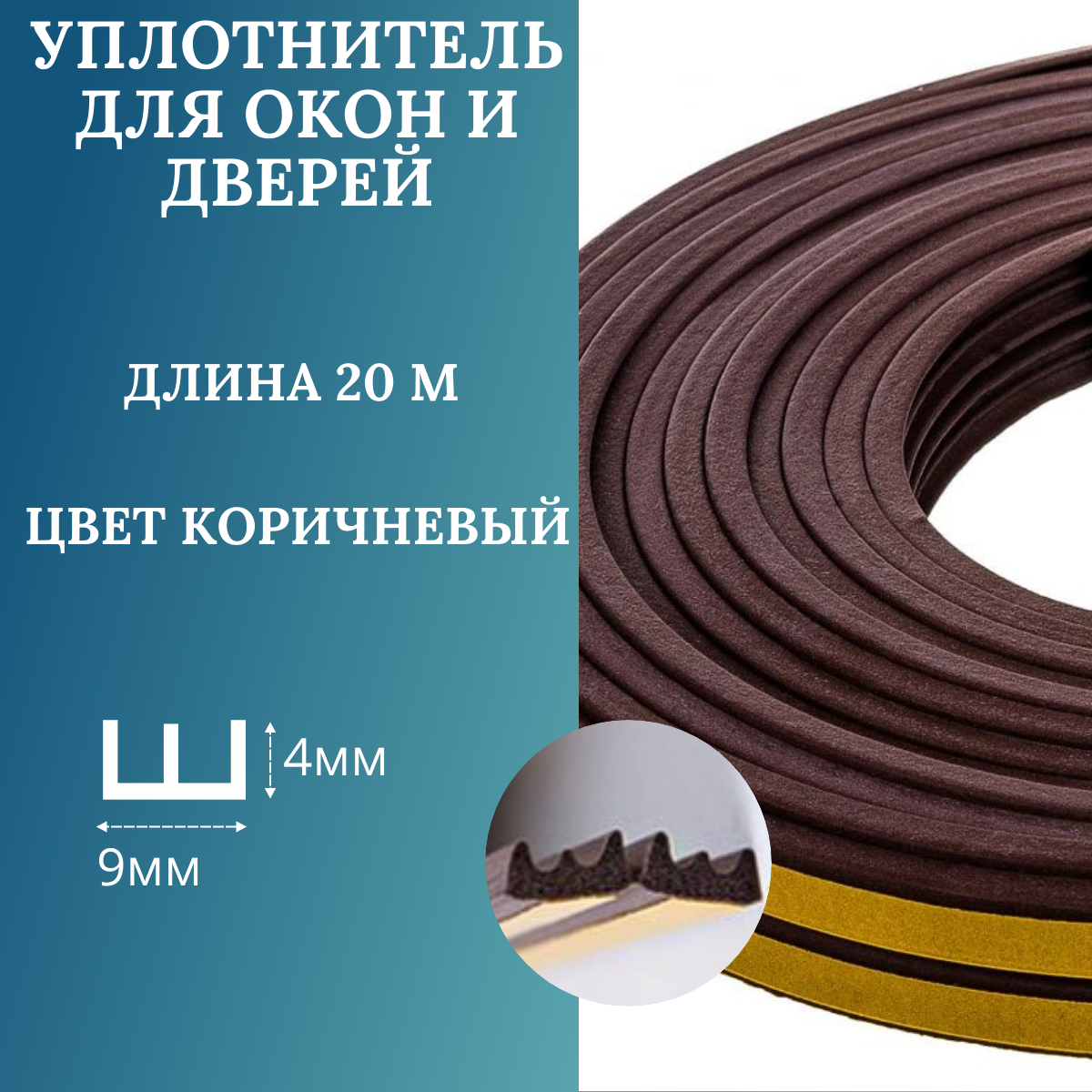Уплотнитель самоклеющийся для окон и дверей резиновый, коричнвый Е-профиль, 9*4 мм, 20м