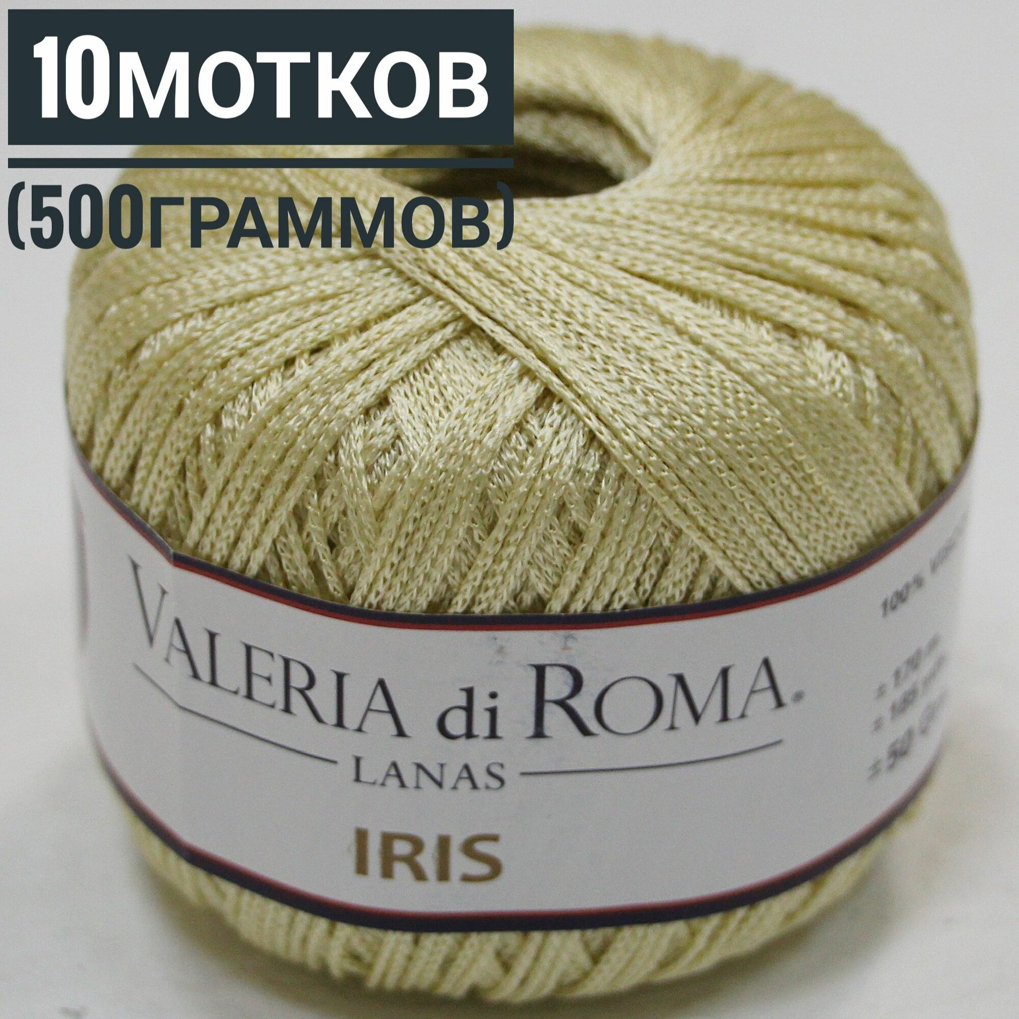 Ирис Valeria di Roma (100% вискоза) 50гр*170м*10шт фисташка 005