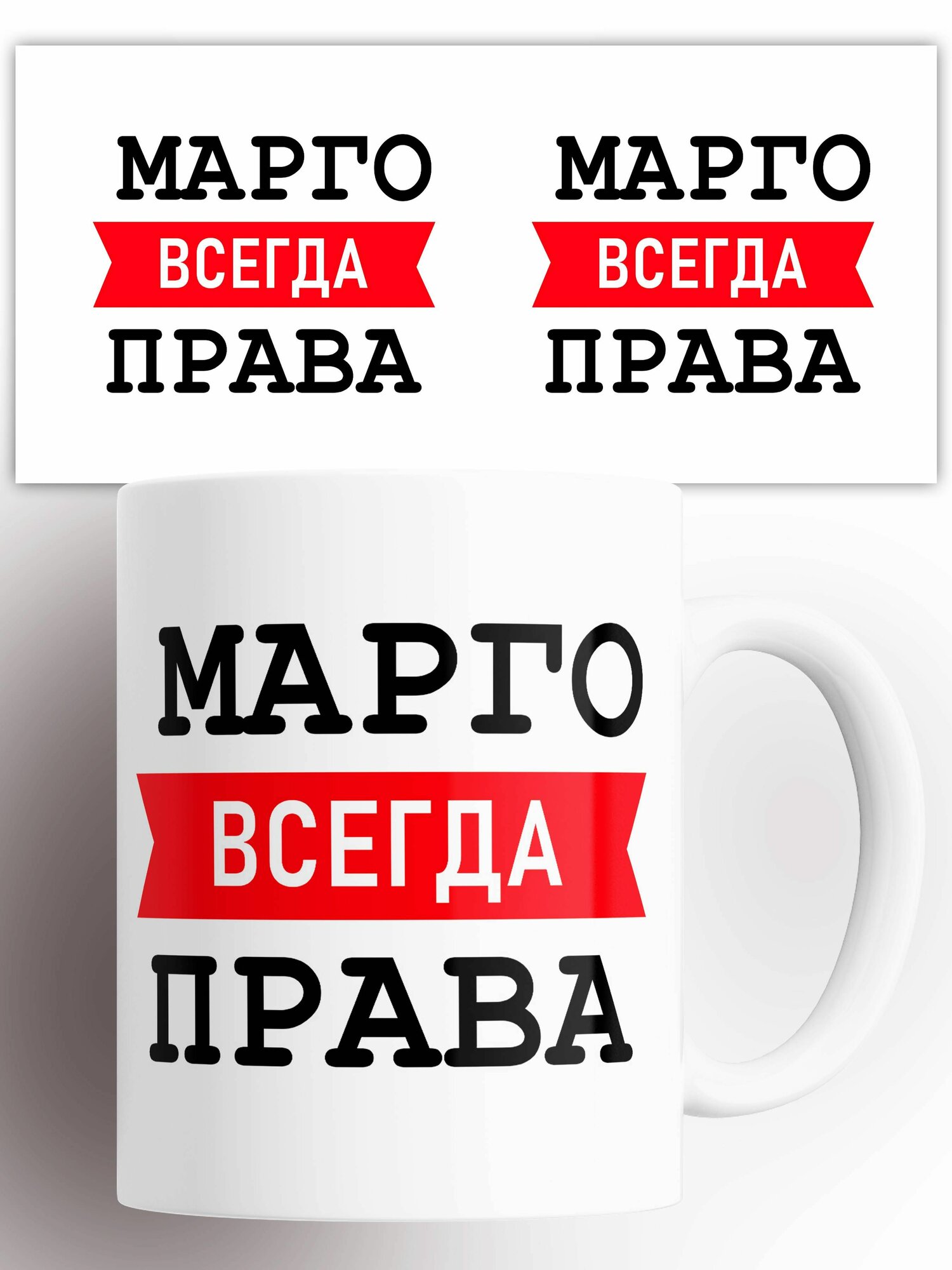 Кружка с принтом Марго всегда права 330 мл