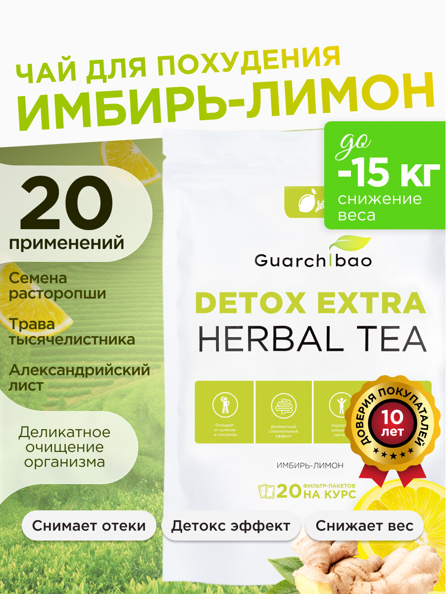 Чай для похудения Guarchibao "Detox Herbal Tea", имбирь-лимон