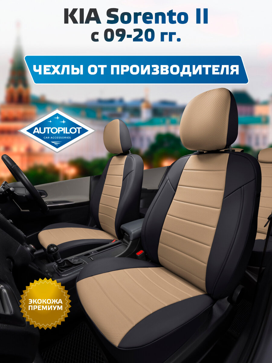 Комплект авточехлов "Автопилот" KIA Sorento II c 09-20г. Экокожа (Черный + Темно-бежевый)