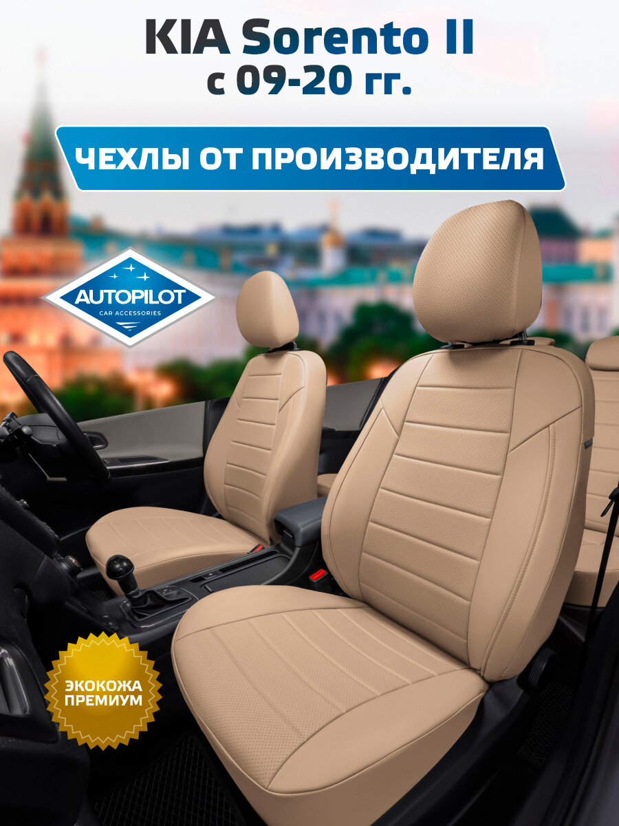 Комплект авточехлов "Автопилот" KIA Sorento II c 09-20г. Экокожа (Темно-бежевый + Темно-бежевый)
