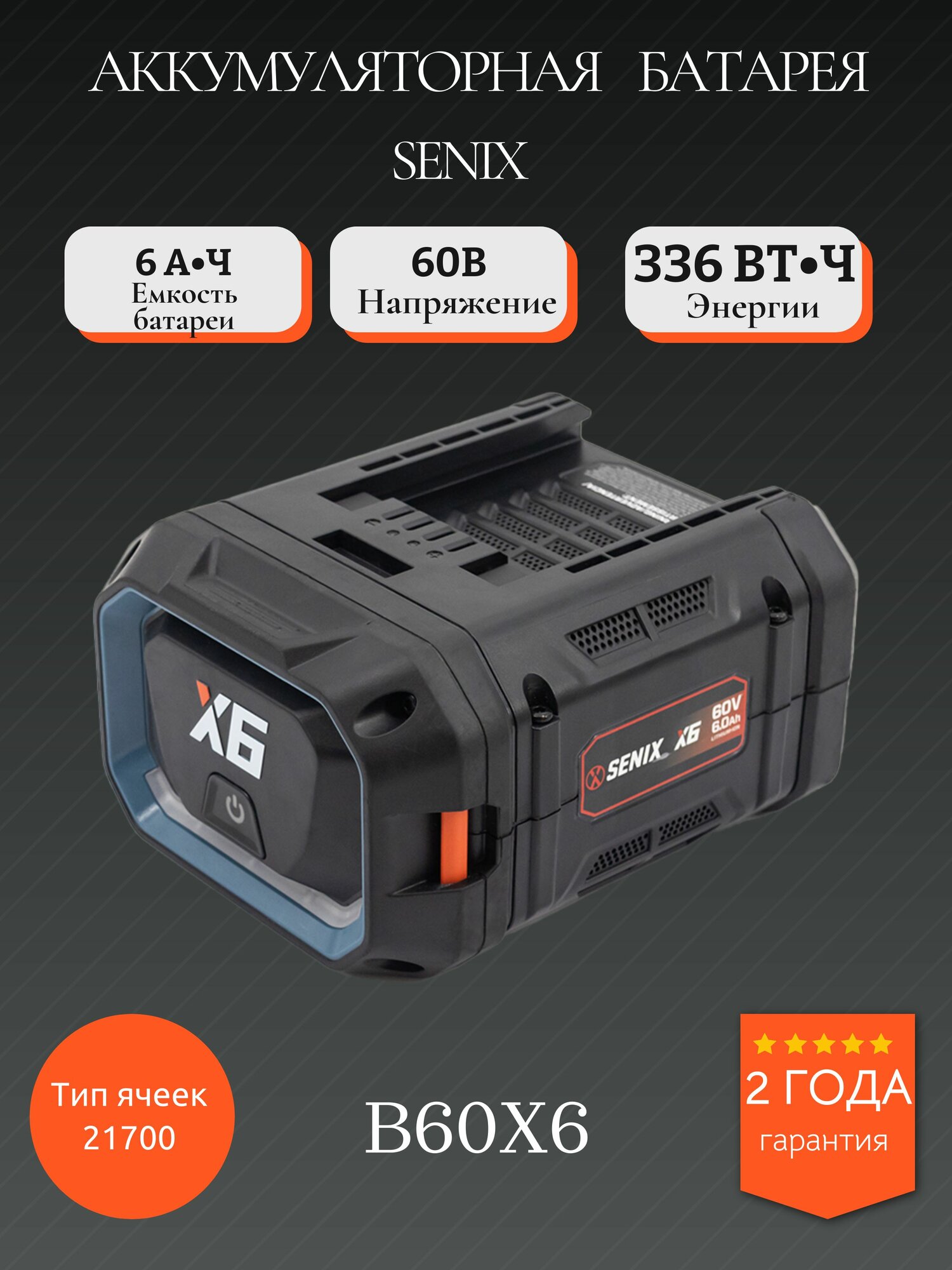Аккумуляторная батарея Senix Li-Ion B60X6, X6 60В, емкость 6.0 Ач