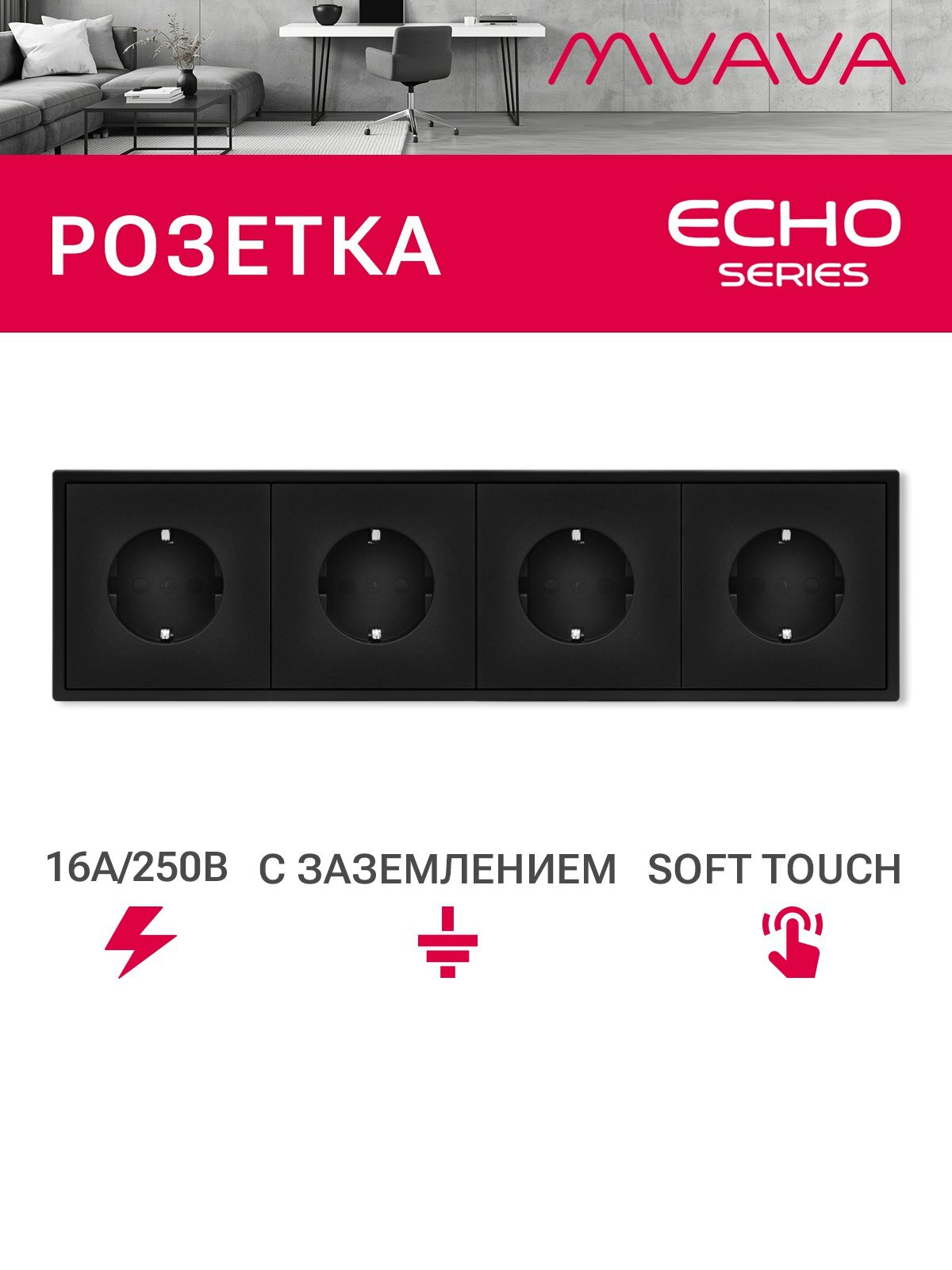 Розетка echo электрическая 4 поста 16А, рамка 81x294мм, цвет черный