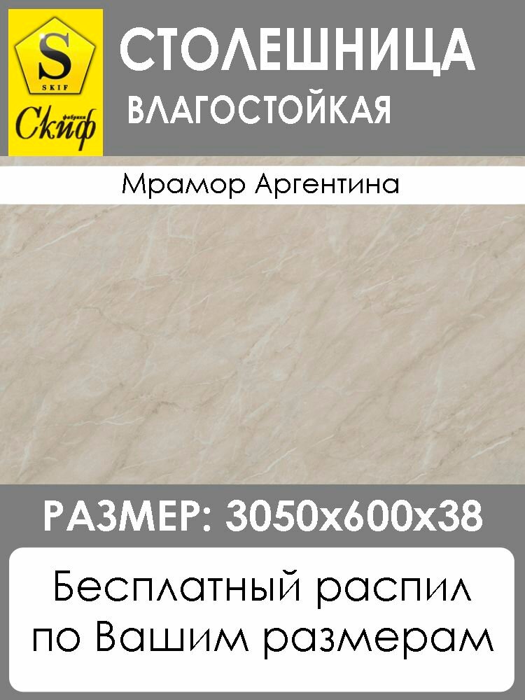 Влагостойкая Столешница Скиф 3050х600х38 Цвет Мрамор Аргентина 31