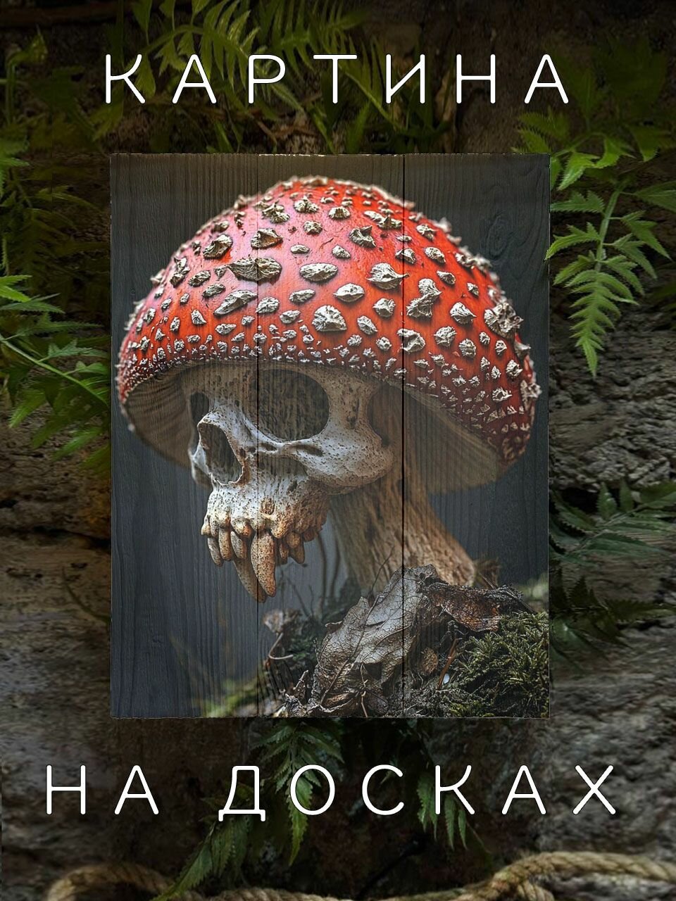 Картина на досках Мухомор в виде черепа. 30х40 см