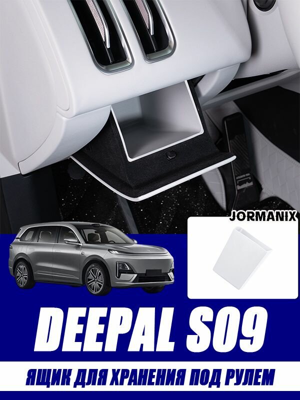 Ящик для хранения под рулем Changan Deepal S09, Changan Deepal S09 аксессуары