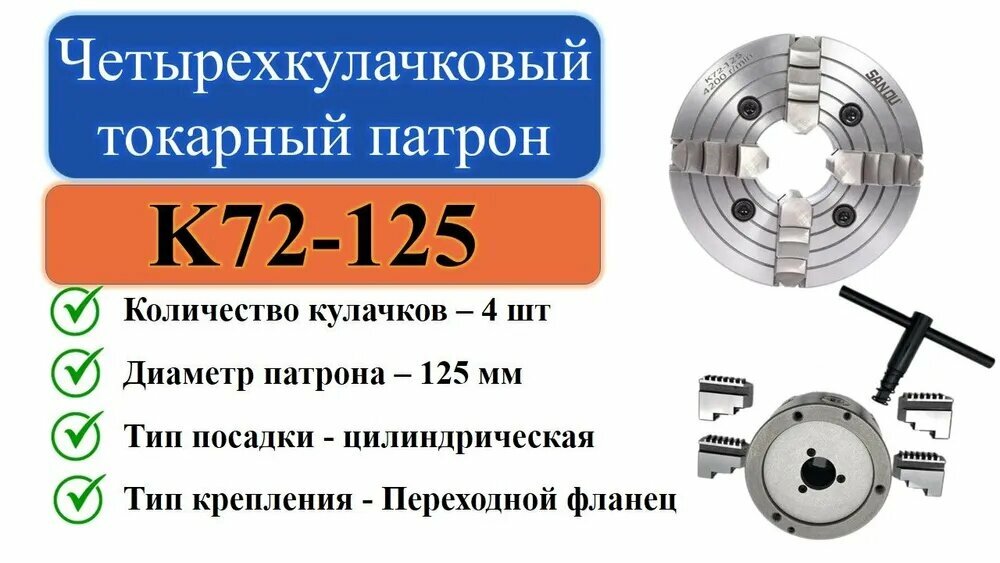 K72-125 Четырехкулачковый токарный патрон