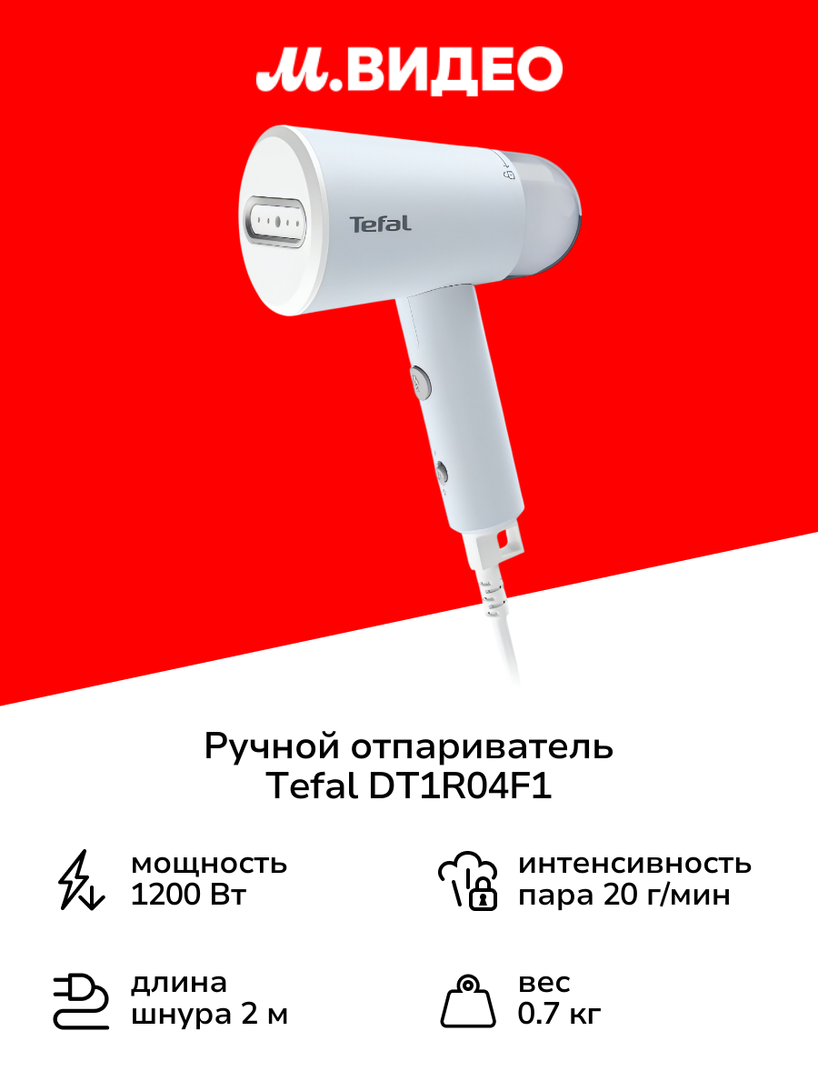 Ручной отпариватель Tefal DT1R04F1