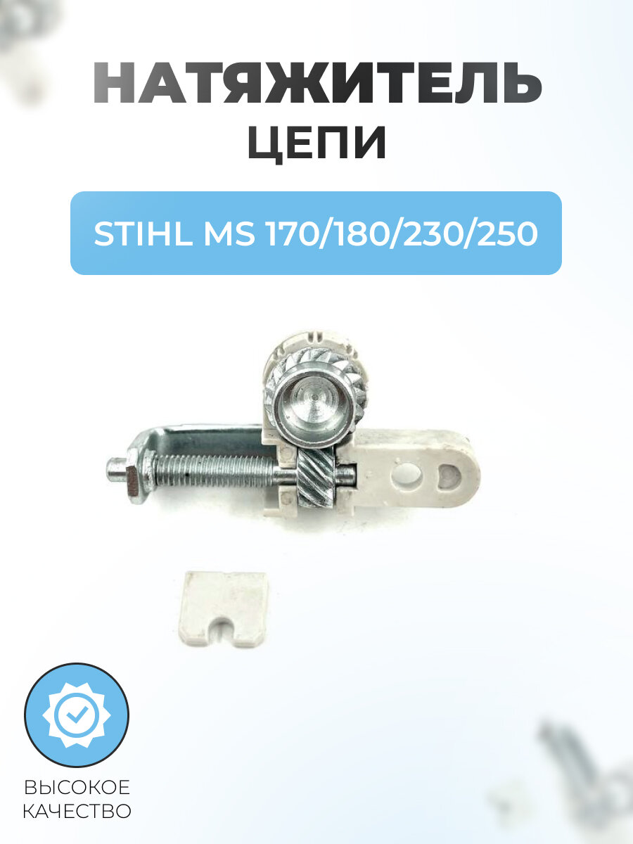 Натяжитель цепи для бензопилы STIHL MS 170/180/230/250 (боковой)