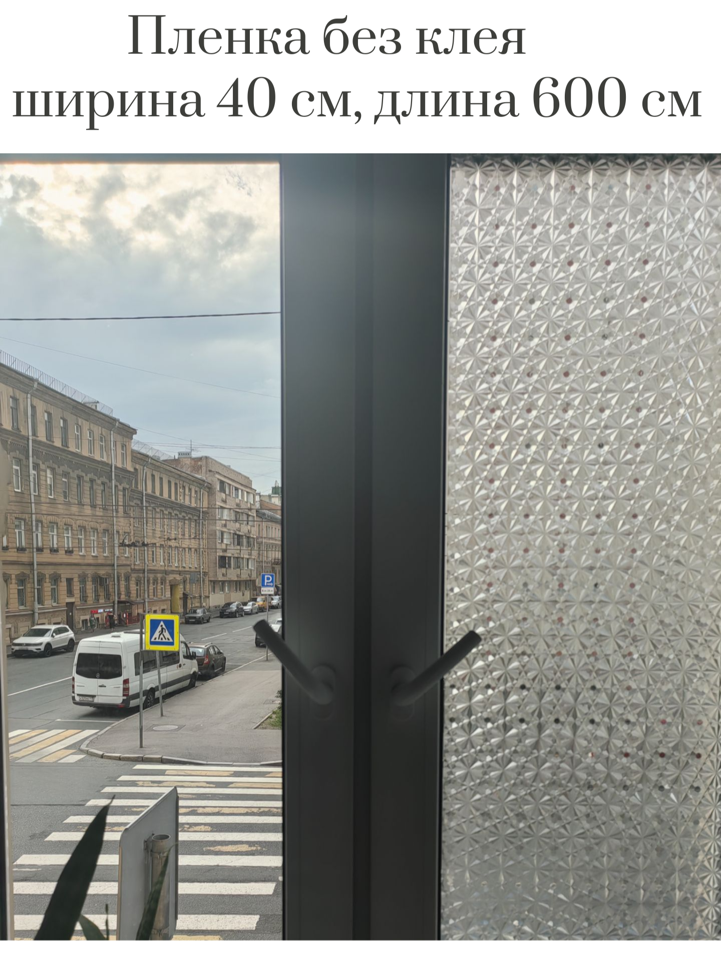 Пленка самоклеющаяся для окон, 40х600 см, кристаллы, для душевой кабины, статическая, витражная, для перегородок