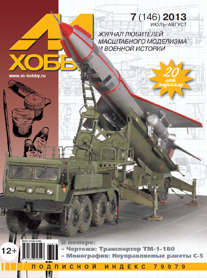 Журнал М-Хобби №7/2013