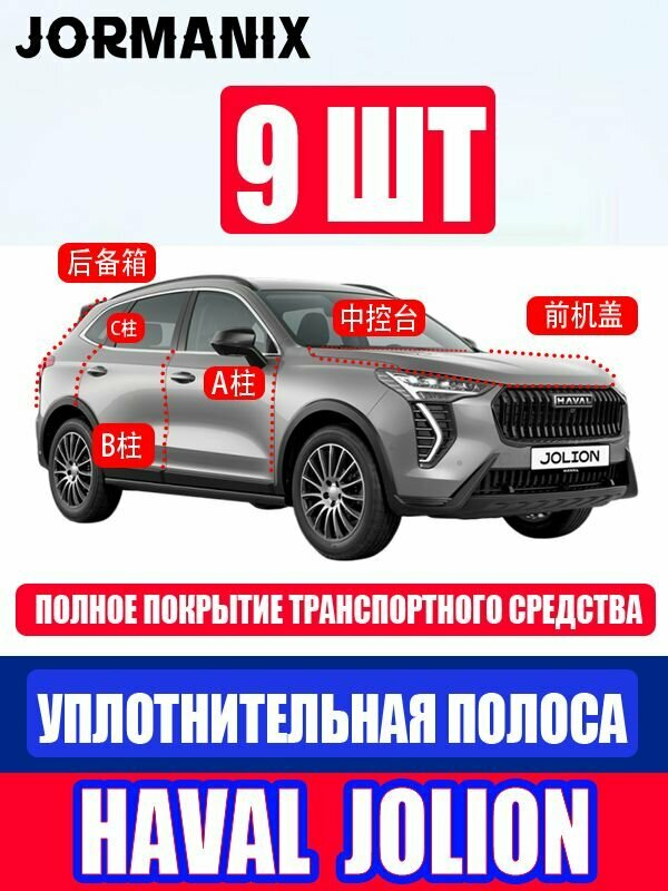 HAVAL Jolion Автомобильный уплотнитель, Хавал Джолион Уплотнитель дверей