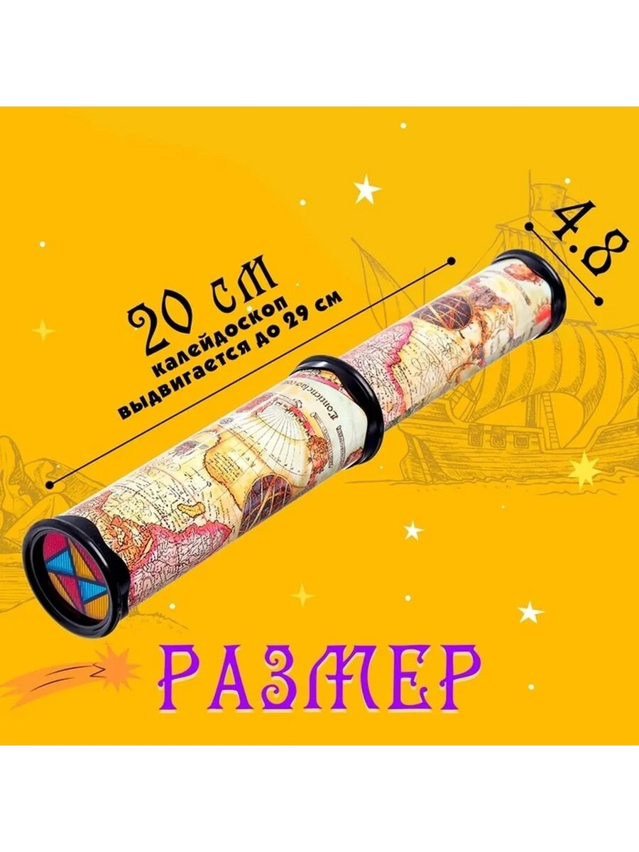 Волшебный калейдоскоп с картой путешественника