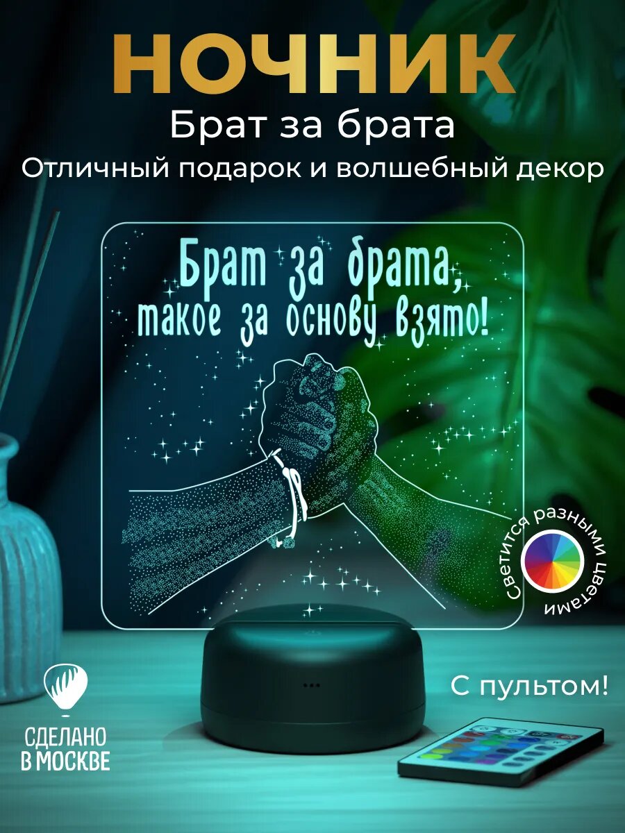 Ночник "Брат за брата" - подарок другу, брату