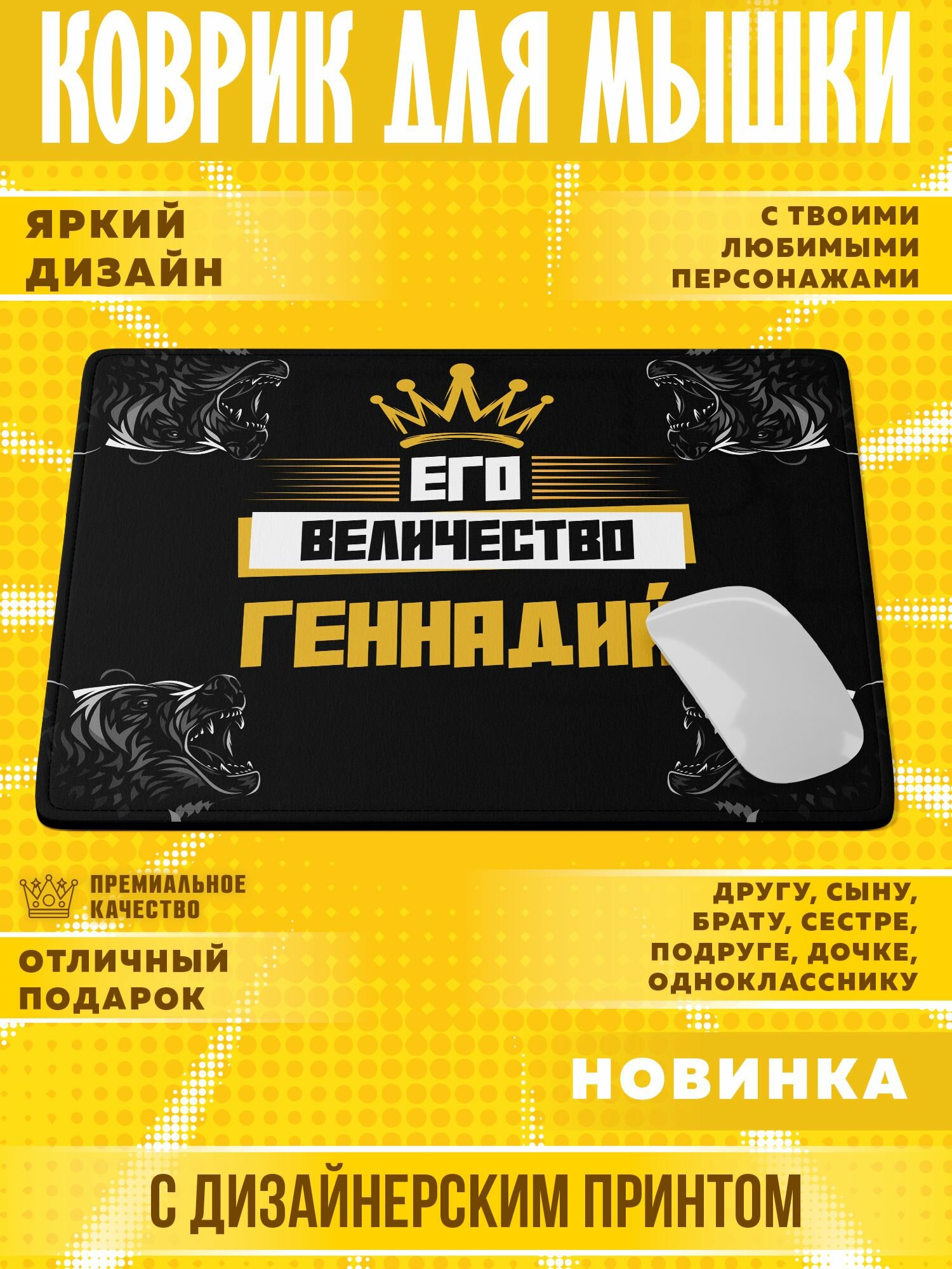 Коврик для мышки "С именем Геннадий" PrintMania