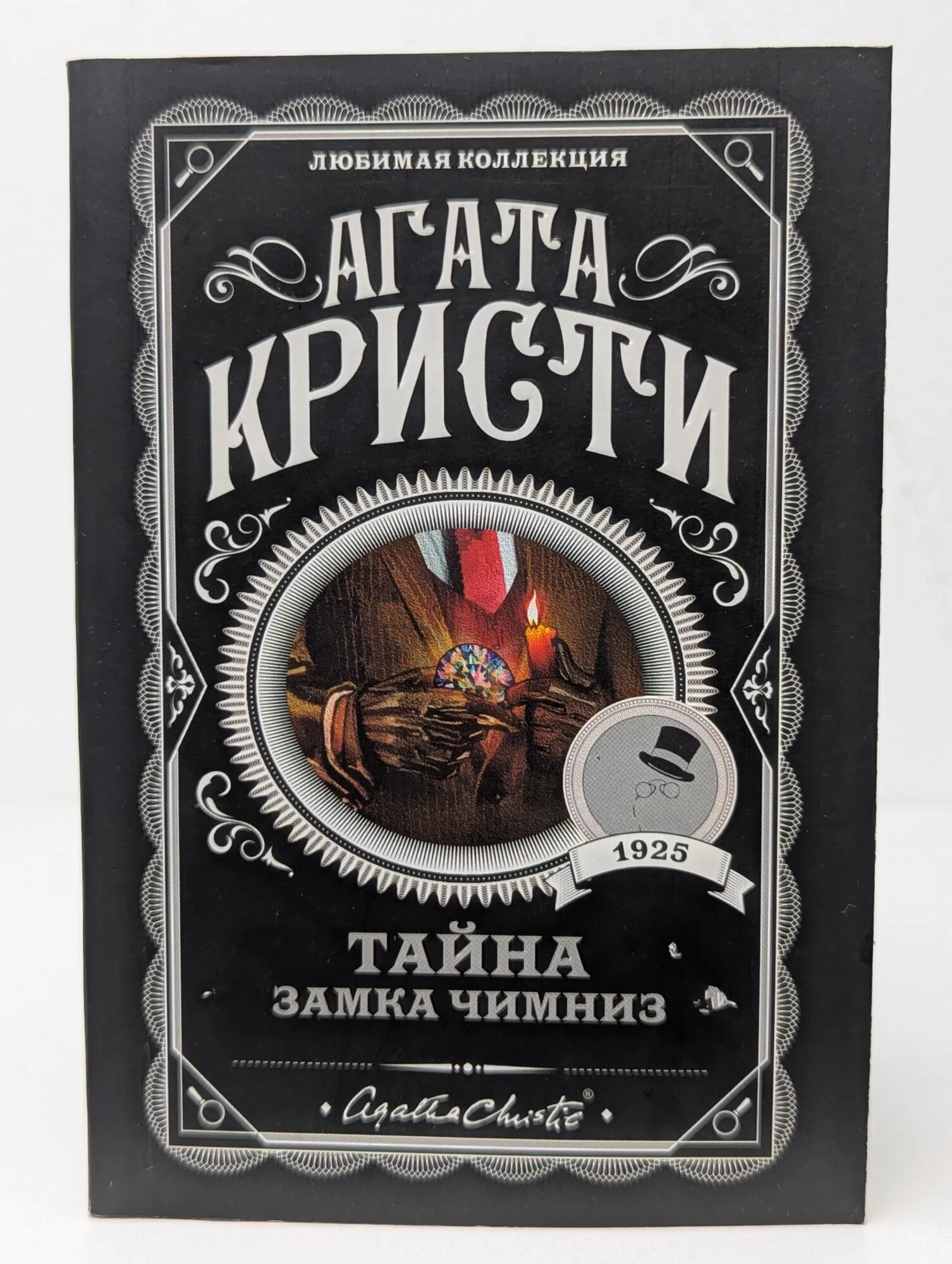 Тайна замка Чимниз Кристи Агата 2020