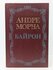 Байрон Моруа Андре 1993
