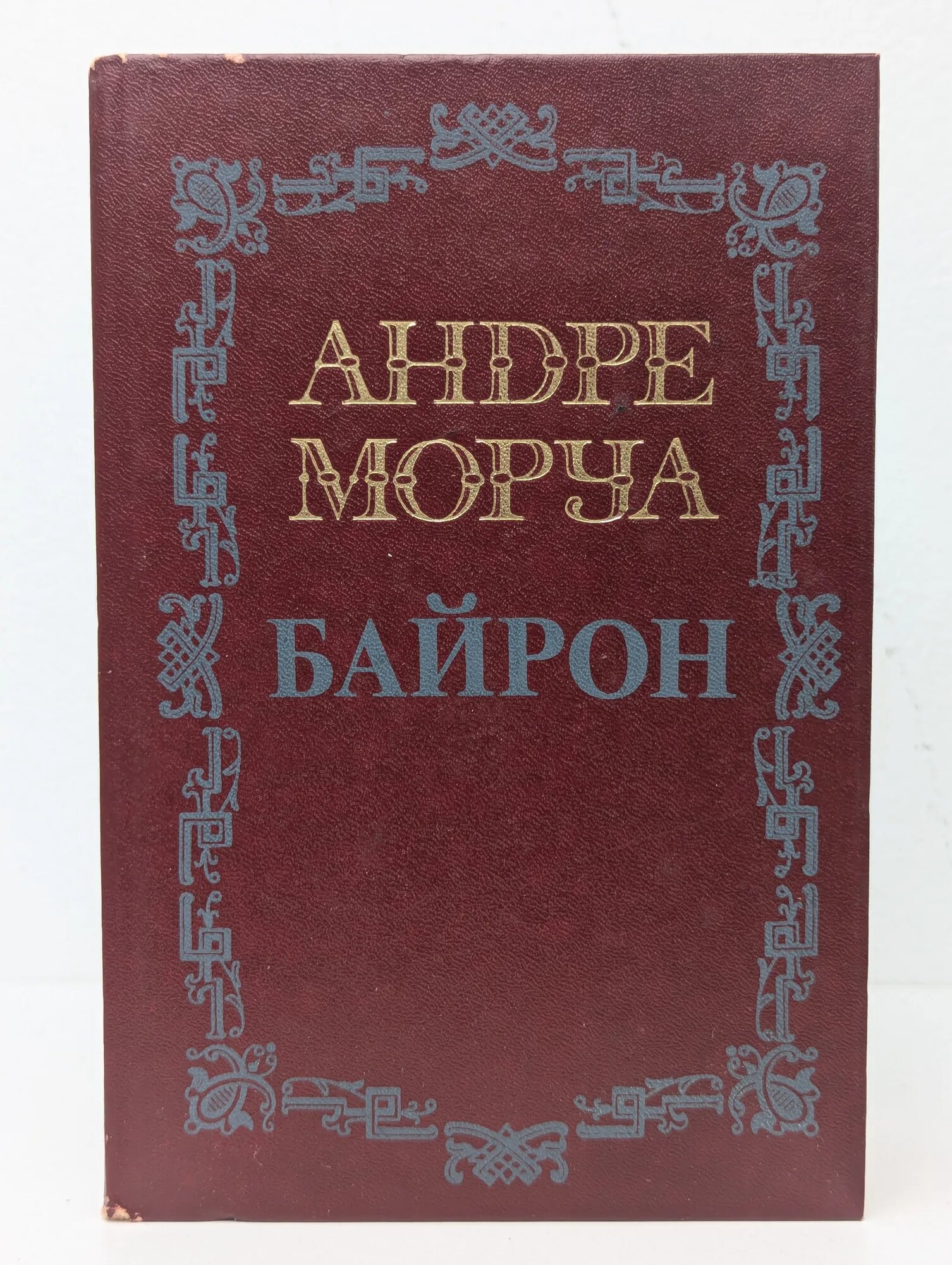 Байрон Моруа Андре 1993