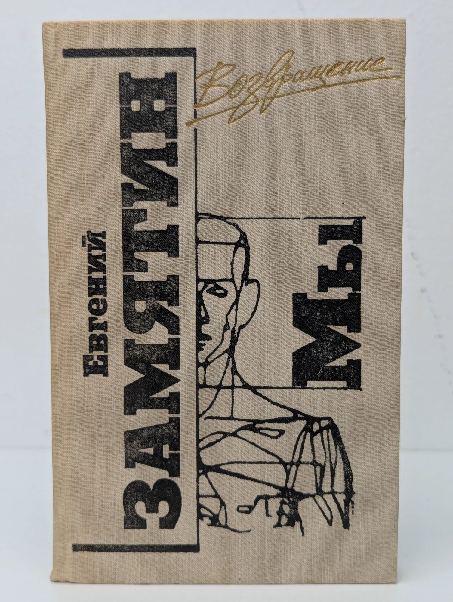 Мы. Роман, рассказы, повесть Замятин Евгений Иванович 1990