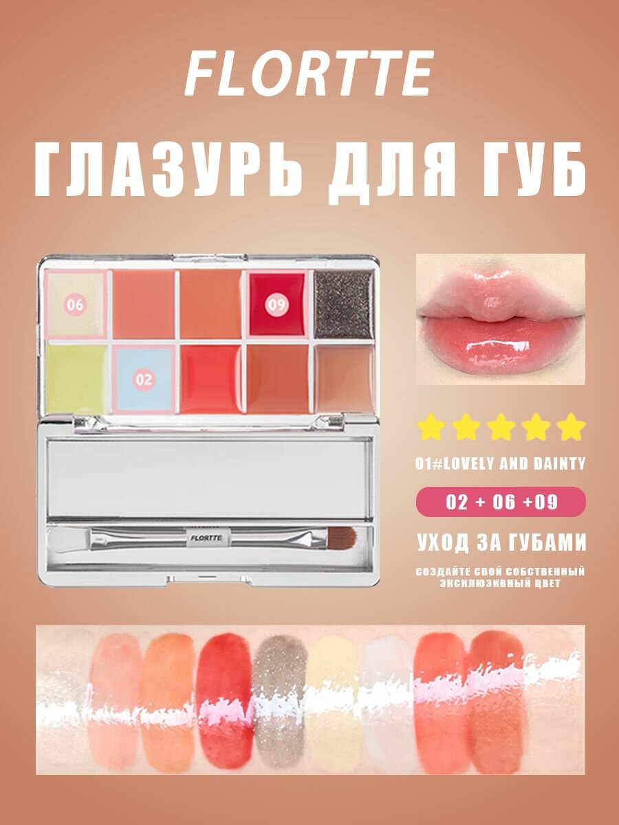 Пластинка с желе для губ FLORTTE ten-tone color, увлажняющая глазурь для губ, 17 г - 01#Lovely and Dainty желе для губ 17 граммов