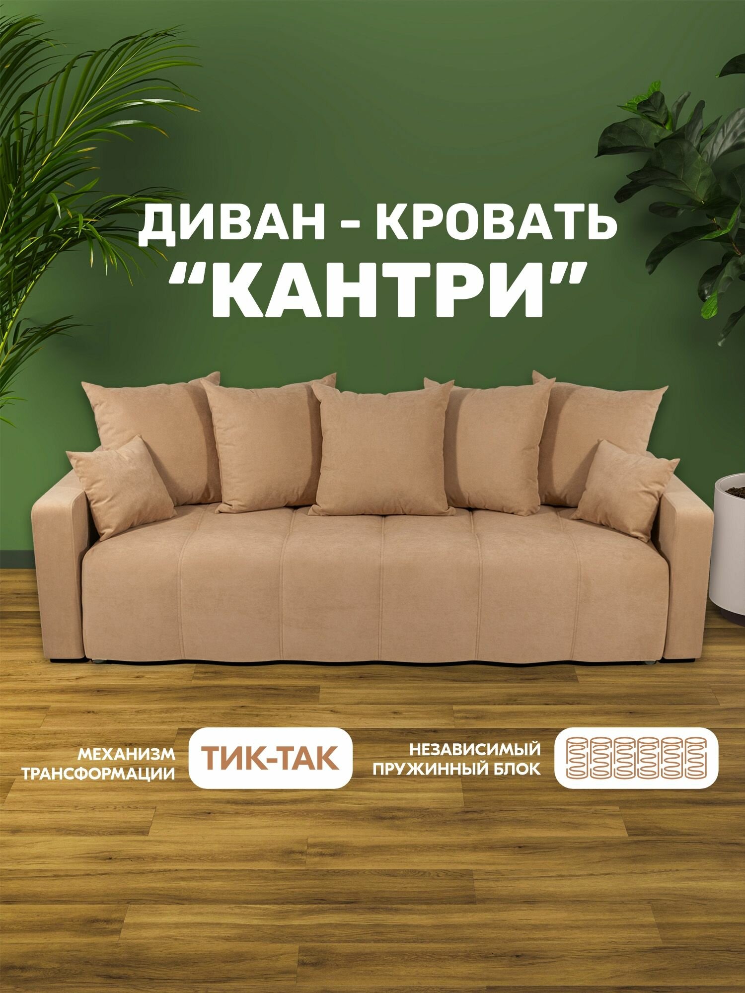 Диван-кровать "кантри" на независимом пружинном блоке, мех. тик-так, велюр 230х110х70 см