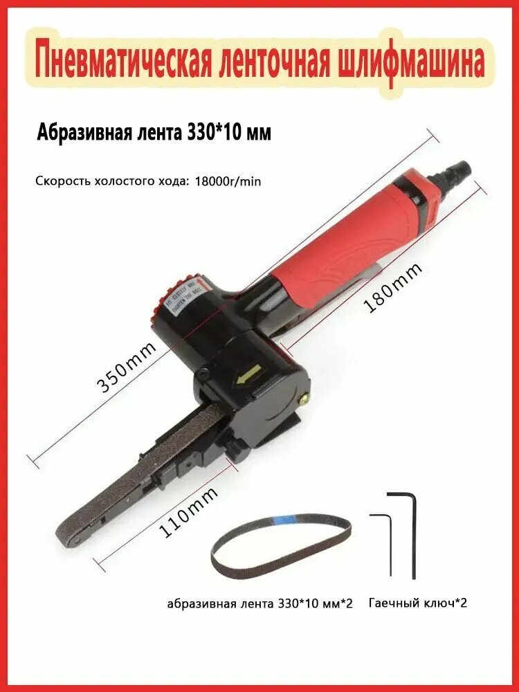 Пневматическая шлифовальная ленточная машина, шлифовальная лента 330*10ММ