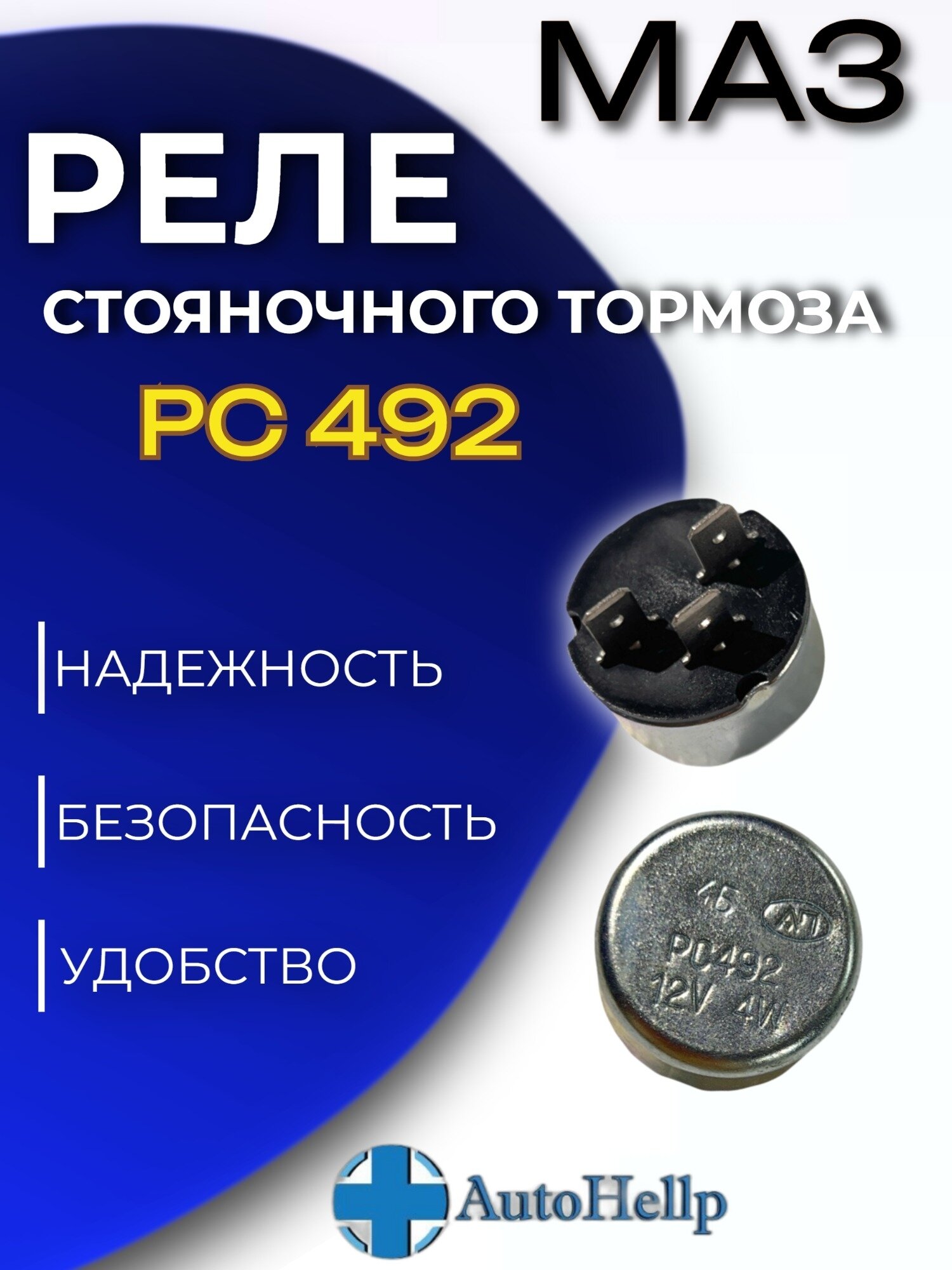 Реле стояночного тормоза РС492 12V