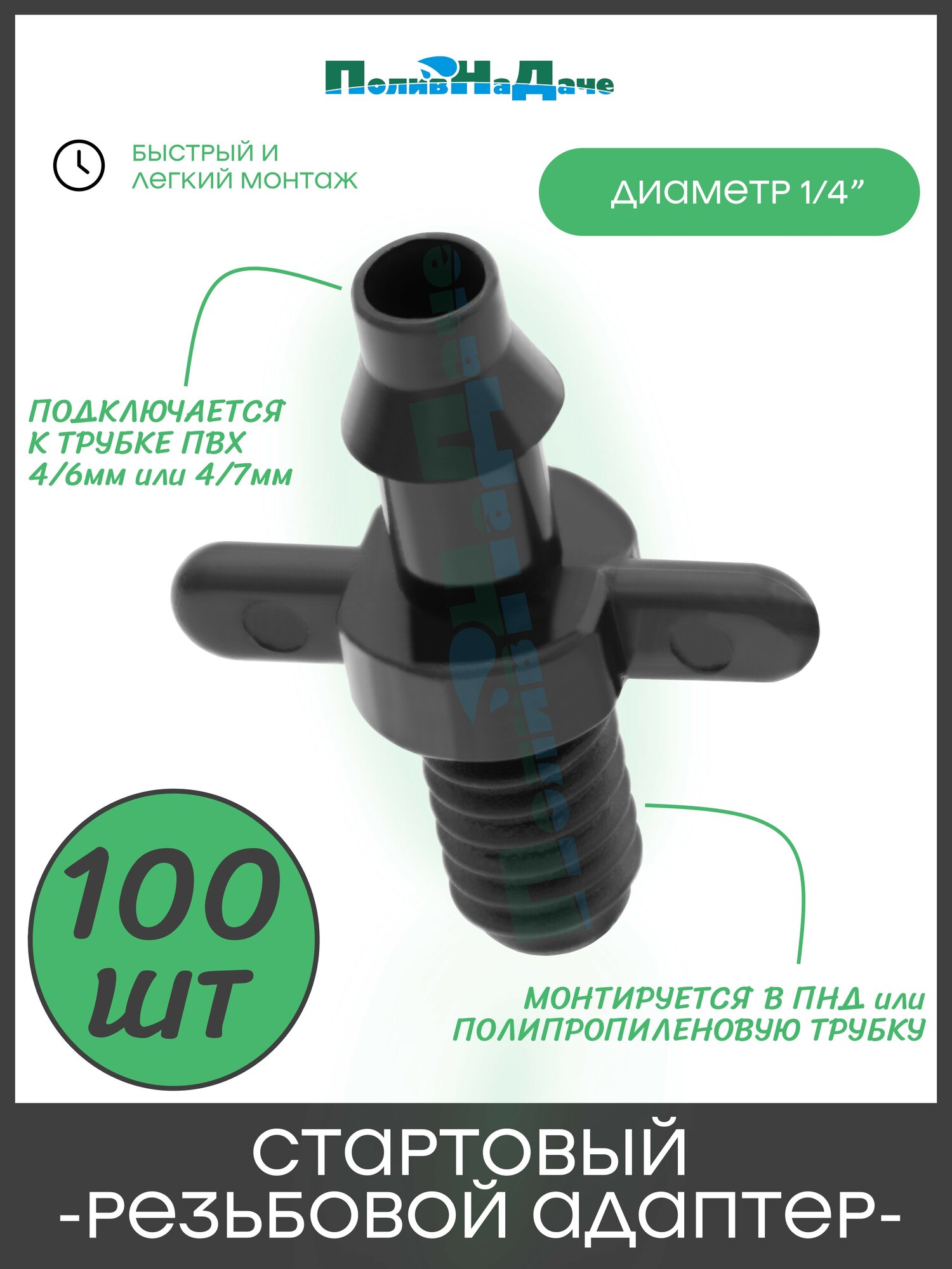 Стартовый резьбовой адаптер для трубки ПВХ 4/6мм и 4/7мм (1/4 дюйма) - 100 штук