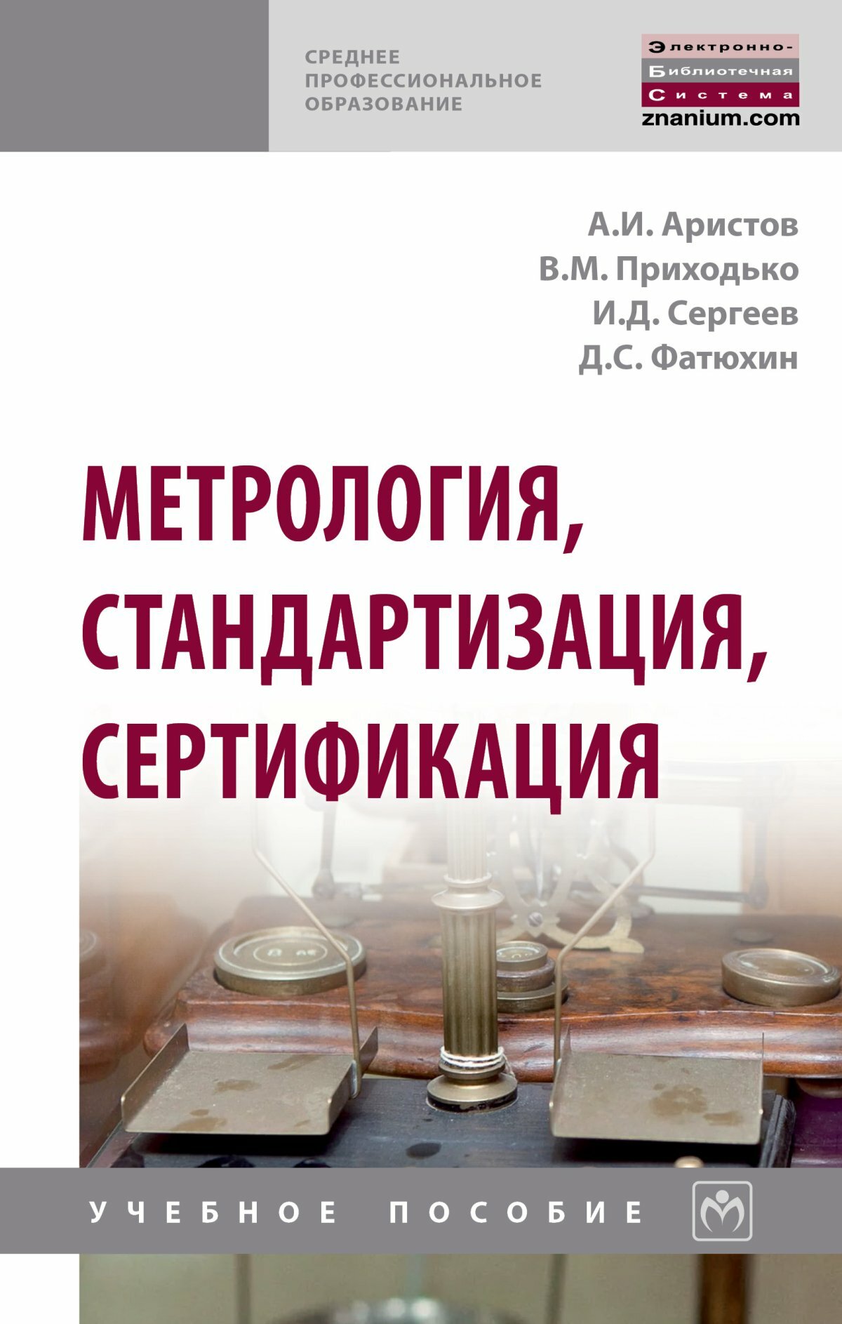 Метрология, стандартизация, сертификация/Аристов А. И, Приходько В. М, Сергеев И. Д. и др.-М: НИЦ ИНФРА-М,2023