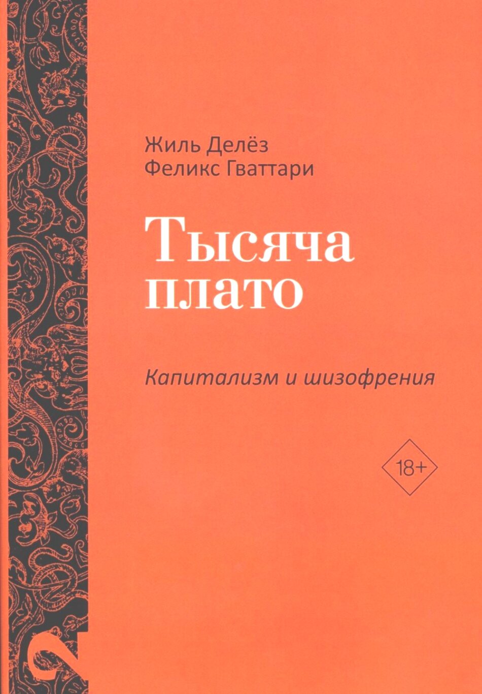 Тысяча плато. Капитализм и Шизофрения. Т. 2