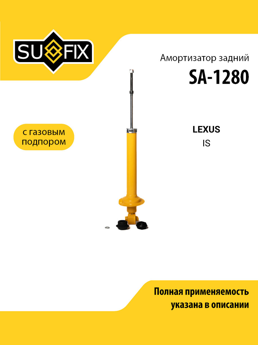 Амортизатор задний правый/левый для LEXUS IS / SUFIX SA-1280