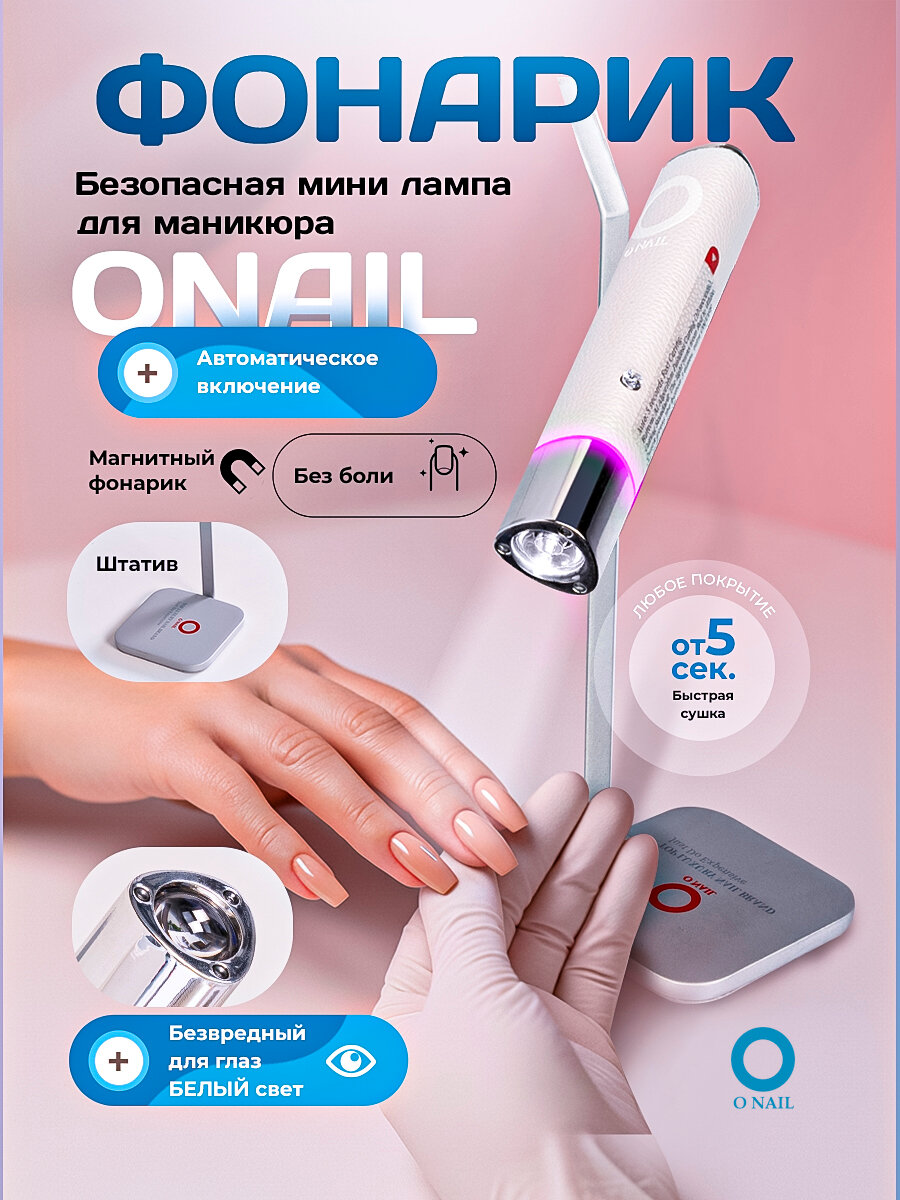 Лампа для маникюра, фонарик ONAIL