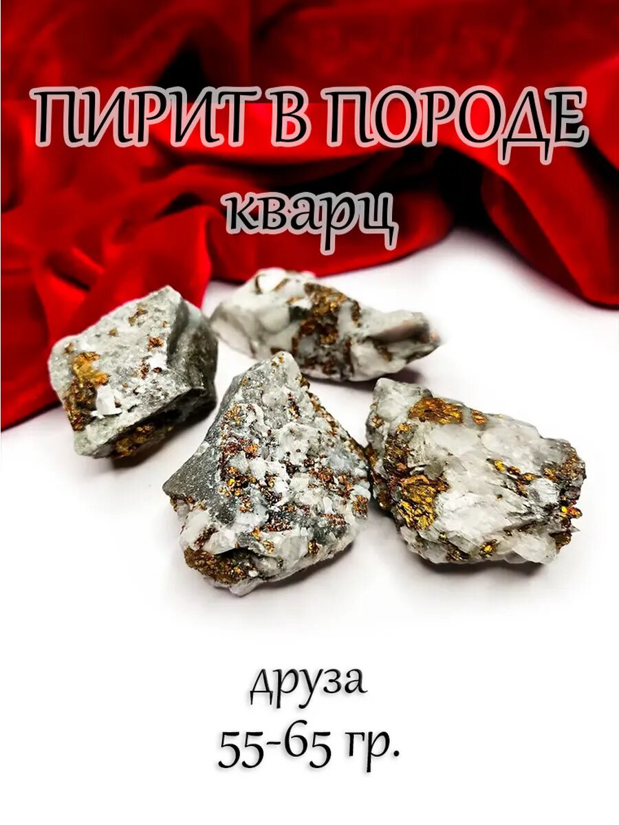 Пирит в породе (Кварц), друза 55-65 гр + мешочек