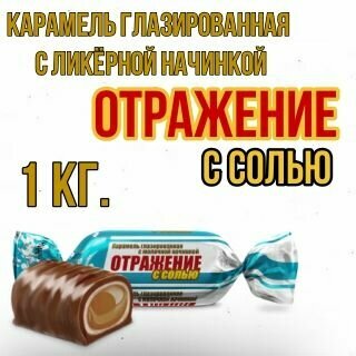 Карамель глазированная с ликёрной начинкой Отражение с солью 1 кг.